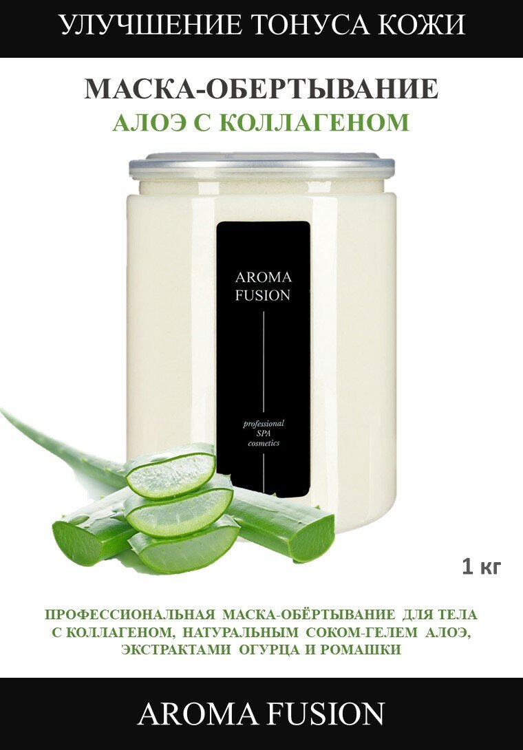 Маска с коллагеном и алоэ (тонус) 1 кг, Арома Фьюжн AROMA FUSION