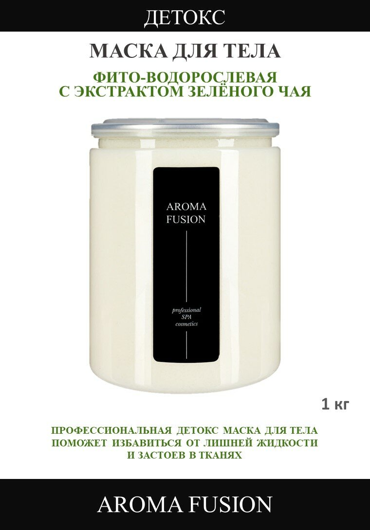 Маска Фито-водорослевая с экстрактом зеленого чая (детокс) 1 кг, Арома Фьюжн AROMA FUSION