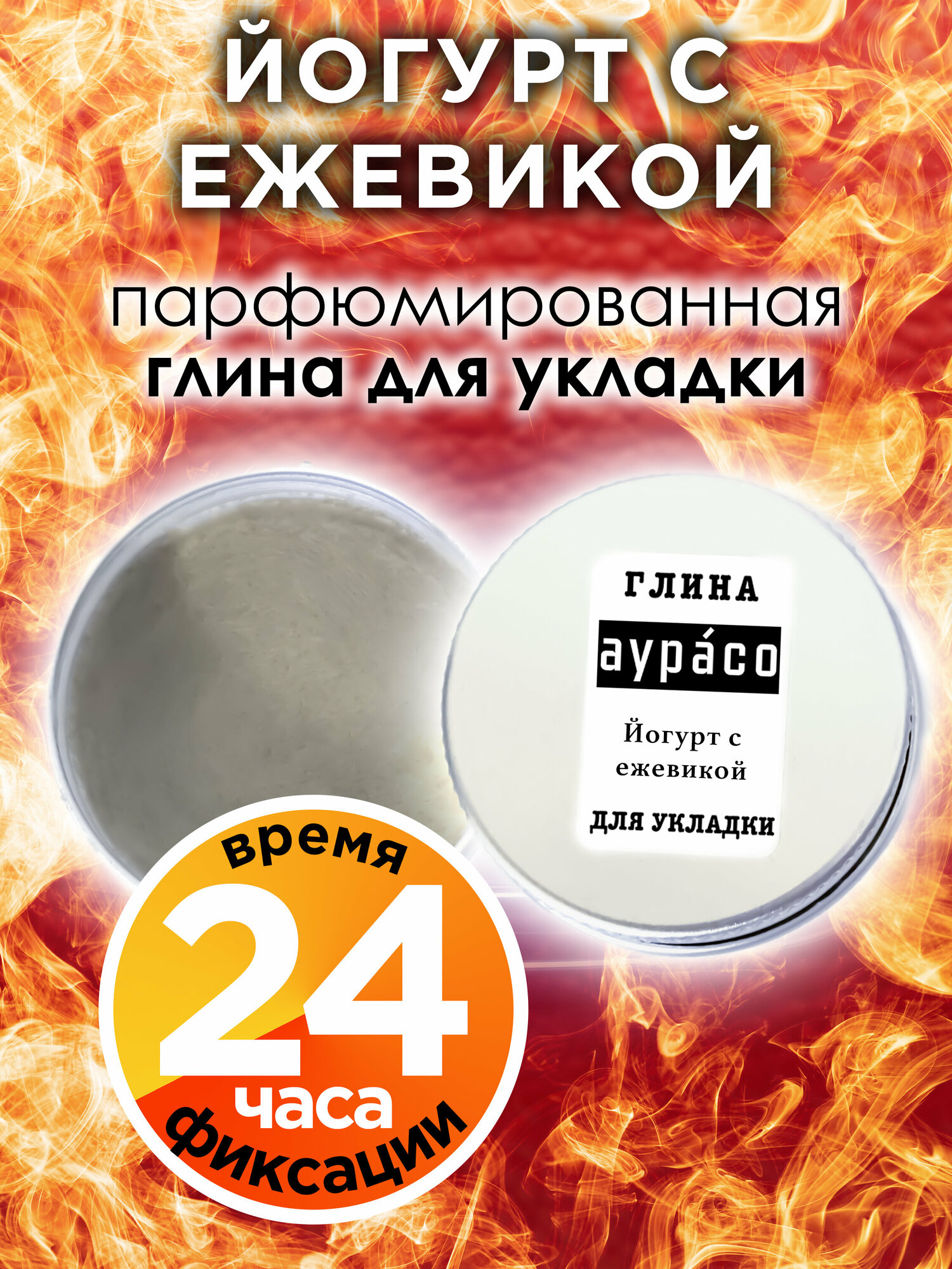 Йогурт с ежевикой - парфюмированная глина Аурасо для укладки волос сильной фиксации, матирующая, из натуральных материалов