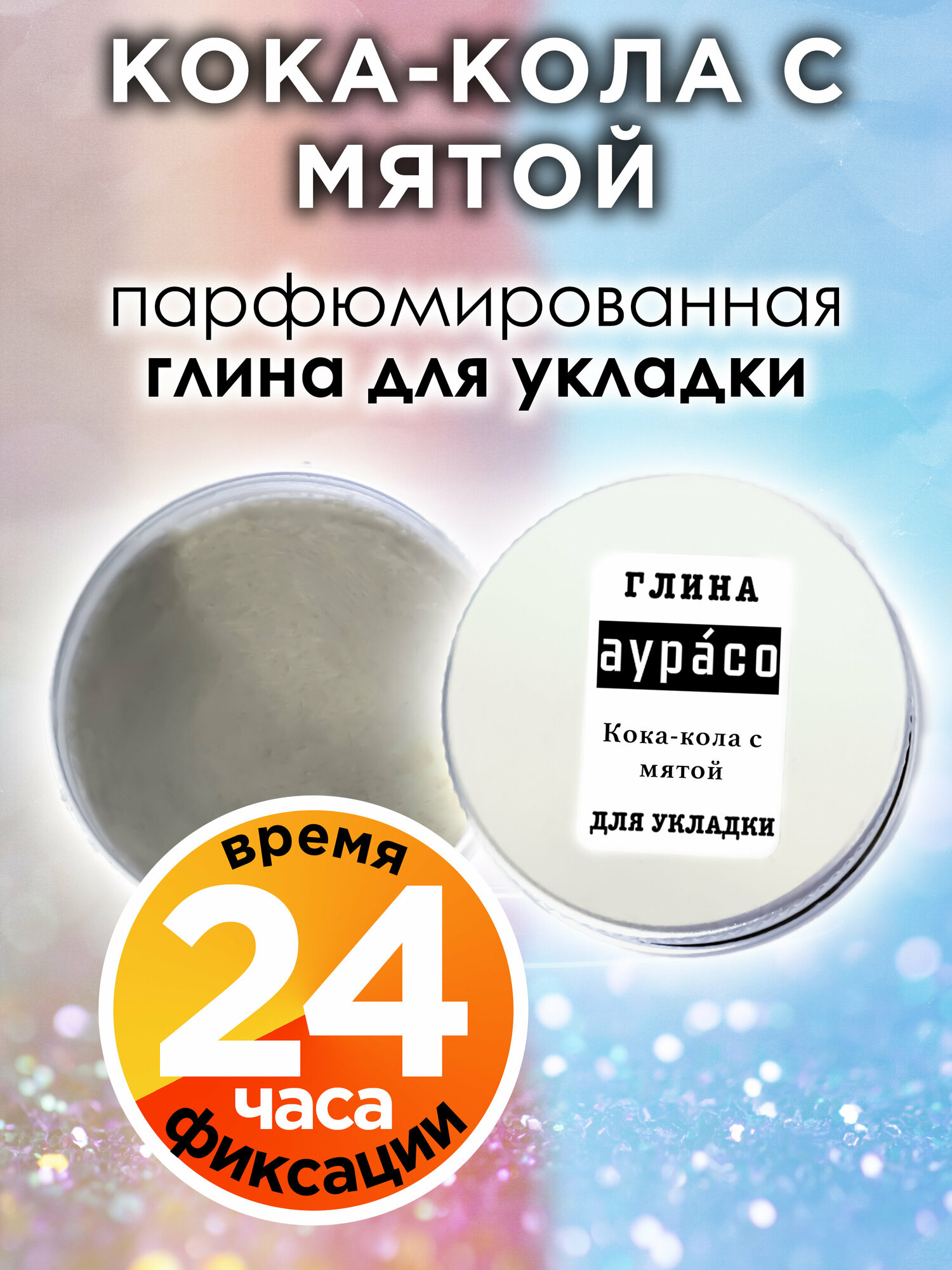 Кока-кола с мятой - парфюмированная глина Аурасо для укладки волос сильной фиксации, матирующая, из натуральных материалов