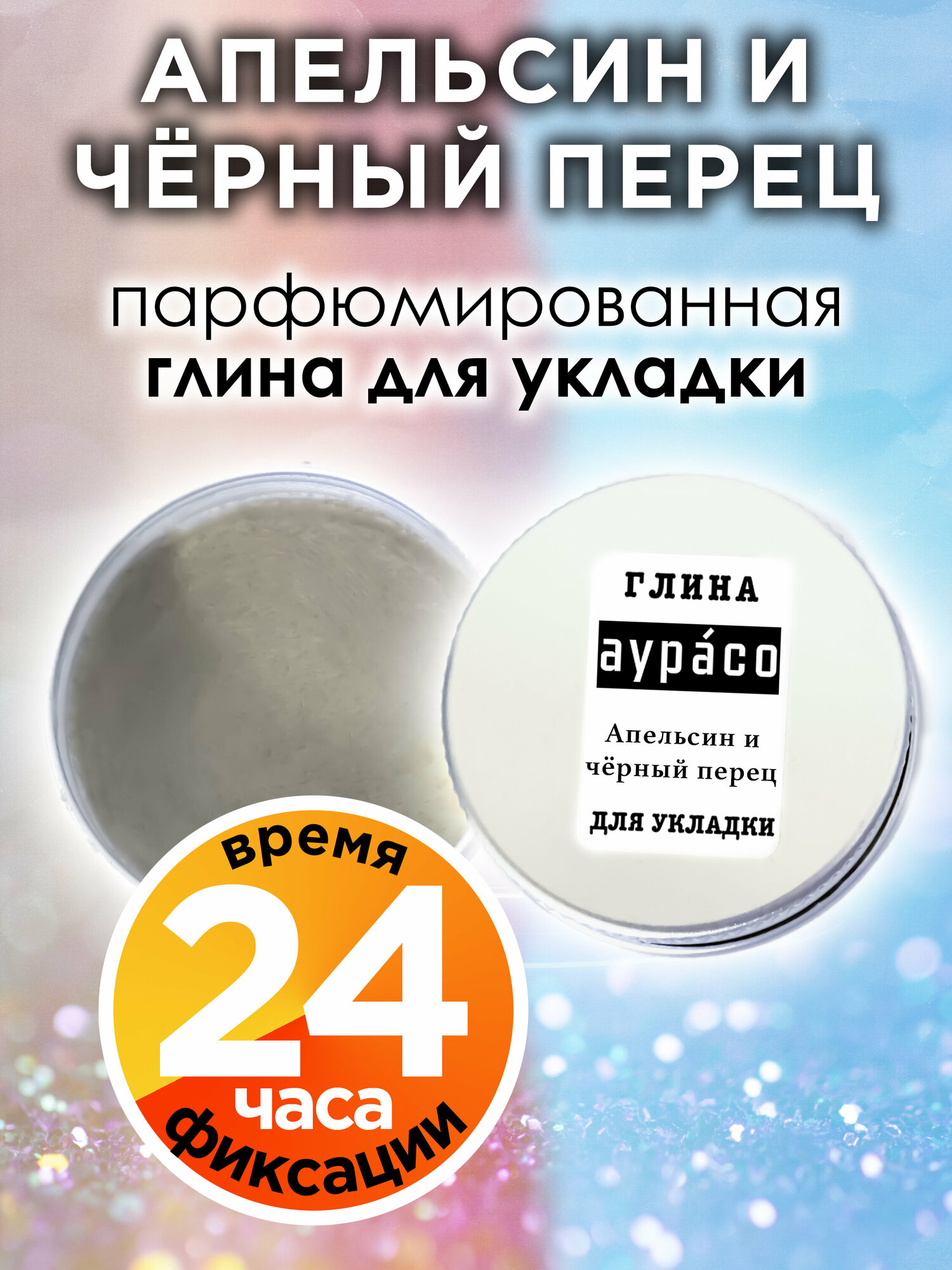 Апельсин и чёрный перец - парфюмированная глина Аурасо для укладки волос сильной фиксации, матирующая, из натуральных материалов