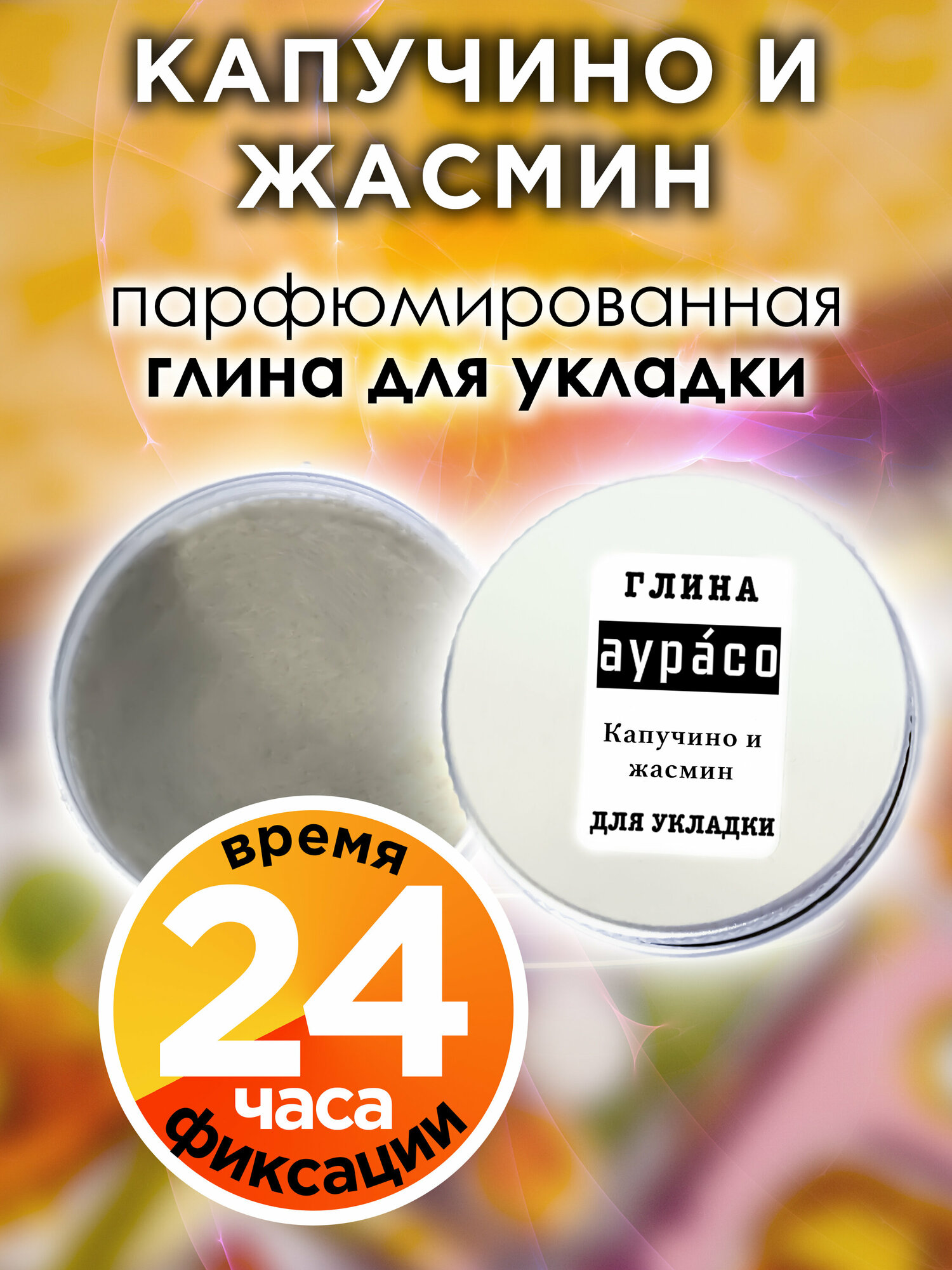 Капучино и жасмин - парфюмированная глина Аурасо для укладки волос сильной фиксации, матирующая, из натуральных материалов