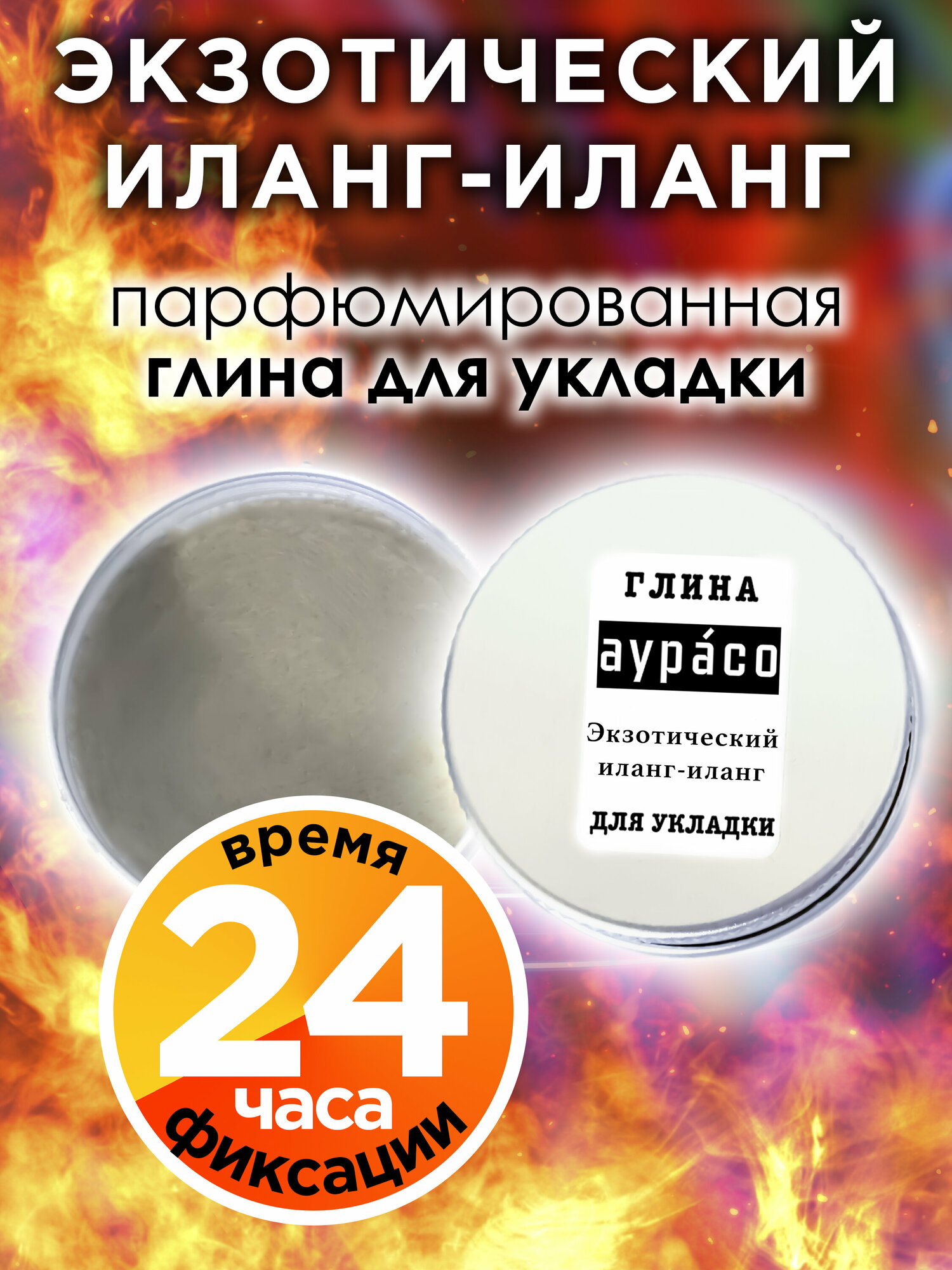 Экзотический иланг-иланг - парфюмированная глина Аурасо для укладки волос сильной фиксации, матирующая, из натуральных материалов