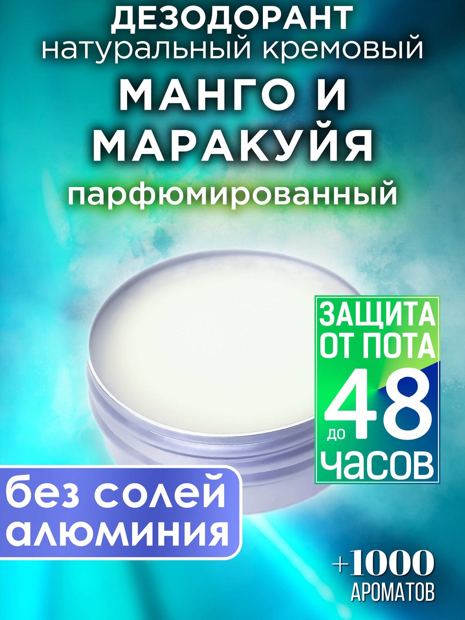 Манго и маракуйя - натуральный кремовый дезодорант Аурасо, парфюмированный, для женщин и мужчин, унисекс