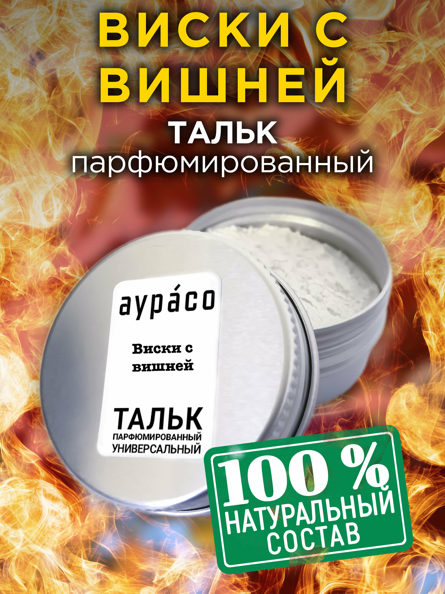 Виски с вишней - натуральный ароматизированный тальк Аурасо для тела и ног, парфюмированный, универсальный, освежающий, унисекс