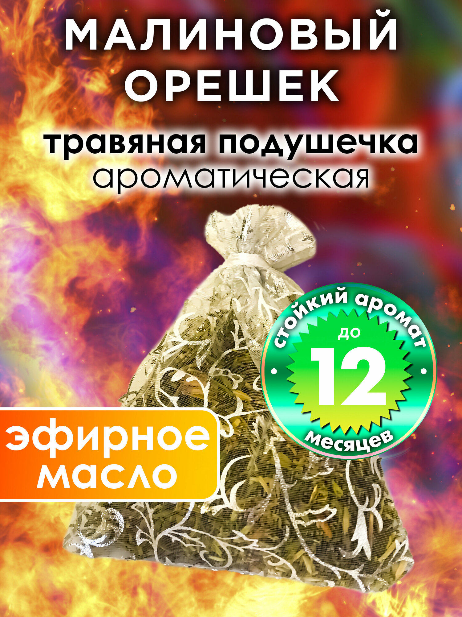 Малиновый орешек - ароматическое саше Аурасо, парфюмированная подушечка для дома, шкафа, белья, аромасаше для автомобиля