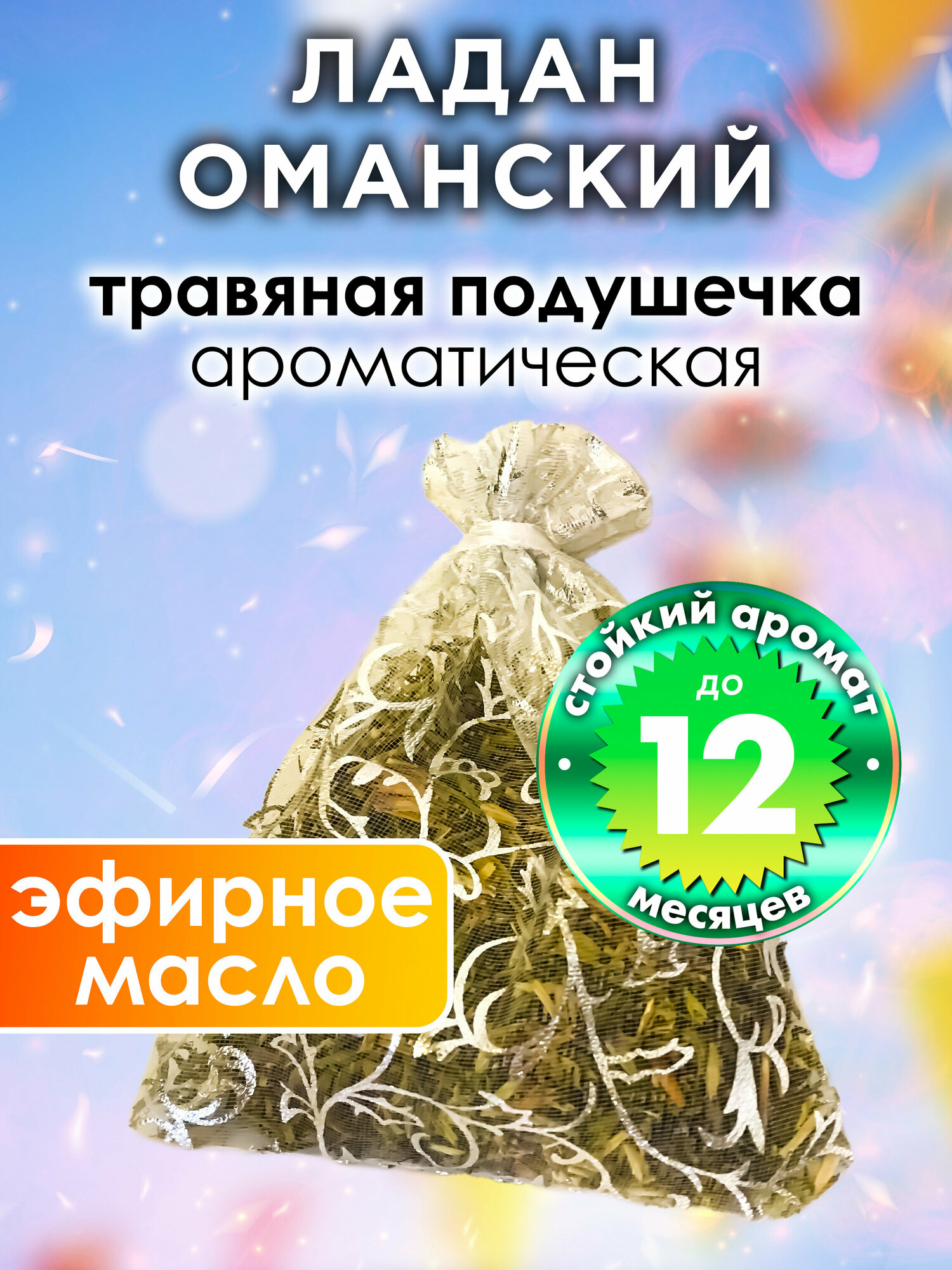 Ладан оманский - ароматическое саше Аурасо, парфюмированная подушечка для дома, шкафа, белья, аромасаше для автомобиля