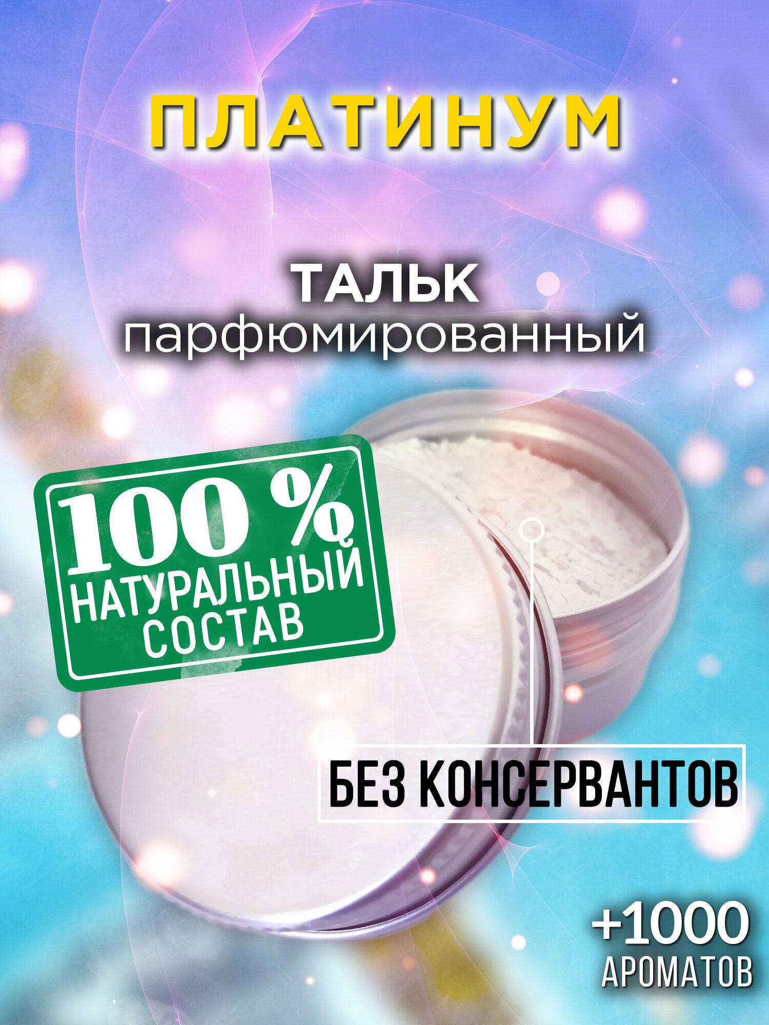 Платинум - натуральный ароматизированный тальк Аурасо для тела и ног, парфюмированный, универсальный, освежающий, для женщин, для мужчин, унисекс