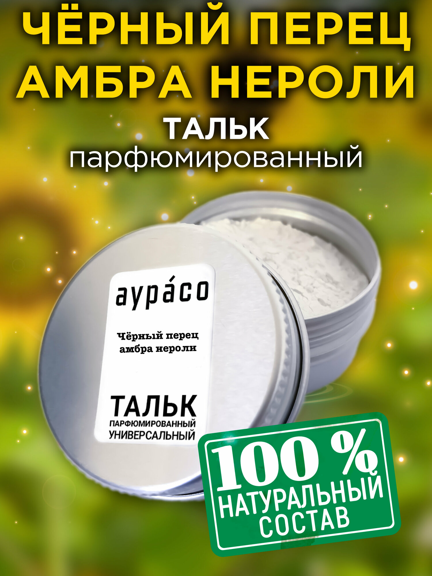 Чёрный перец амбра нероли - натуральный ароматизированный тальк Аурасо для тела и ног, парфюмированный, универсальный, освежающий, унисекс