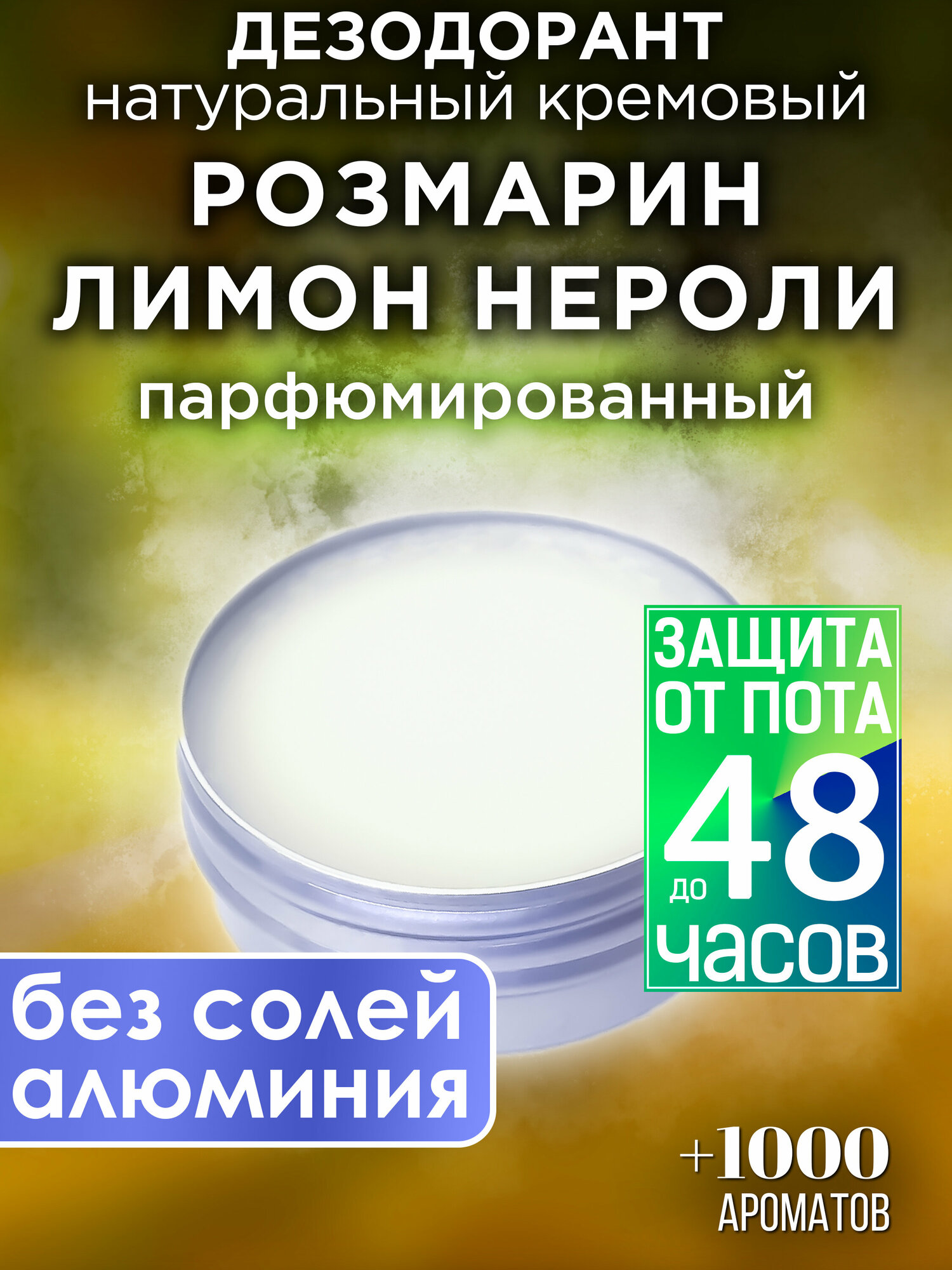 Розмарин лимон нероли - натуральный кремовый дезодорант Аурасо, парфюмированный, для женщин и мужчин, унисекс