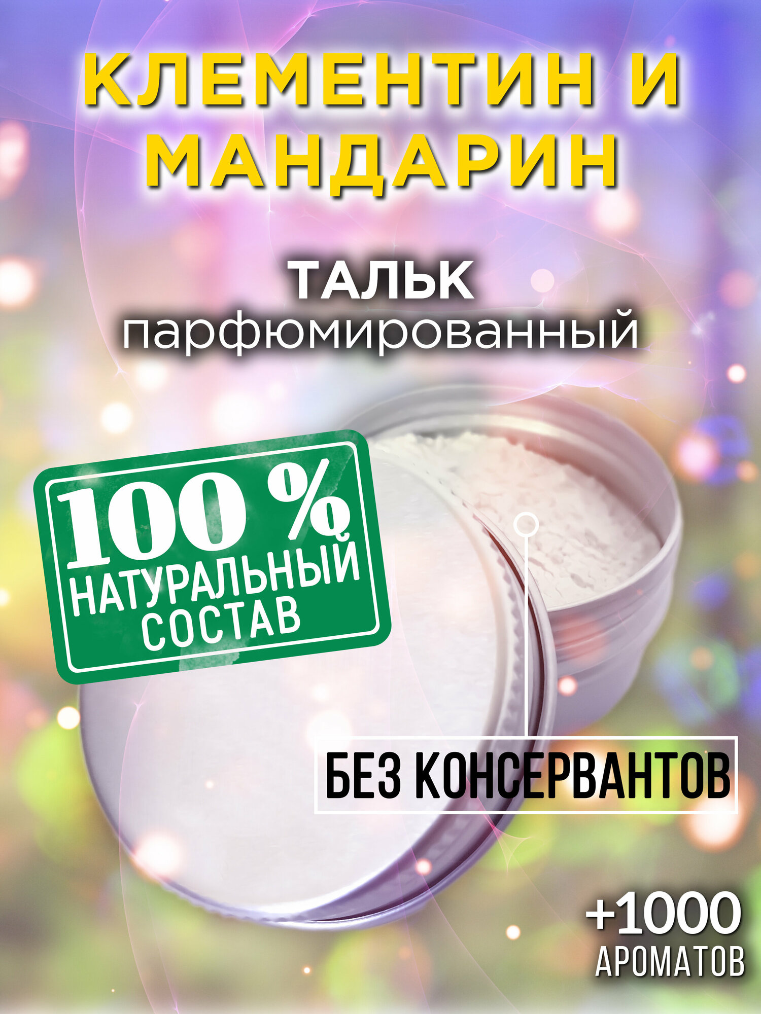 Клементин и мандарин - натуральный ароматизированный тальк Аурасо для тела и ног, освежающий, для женщин, для мужчин, унисекс