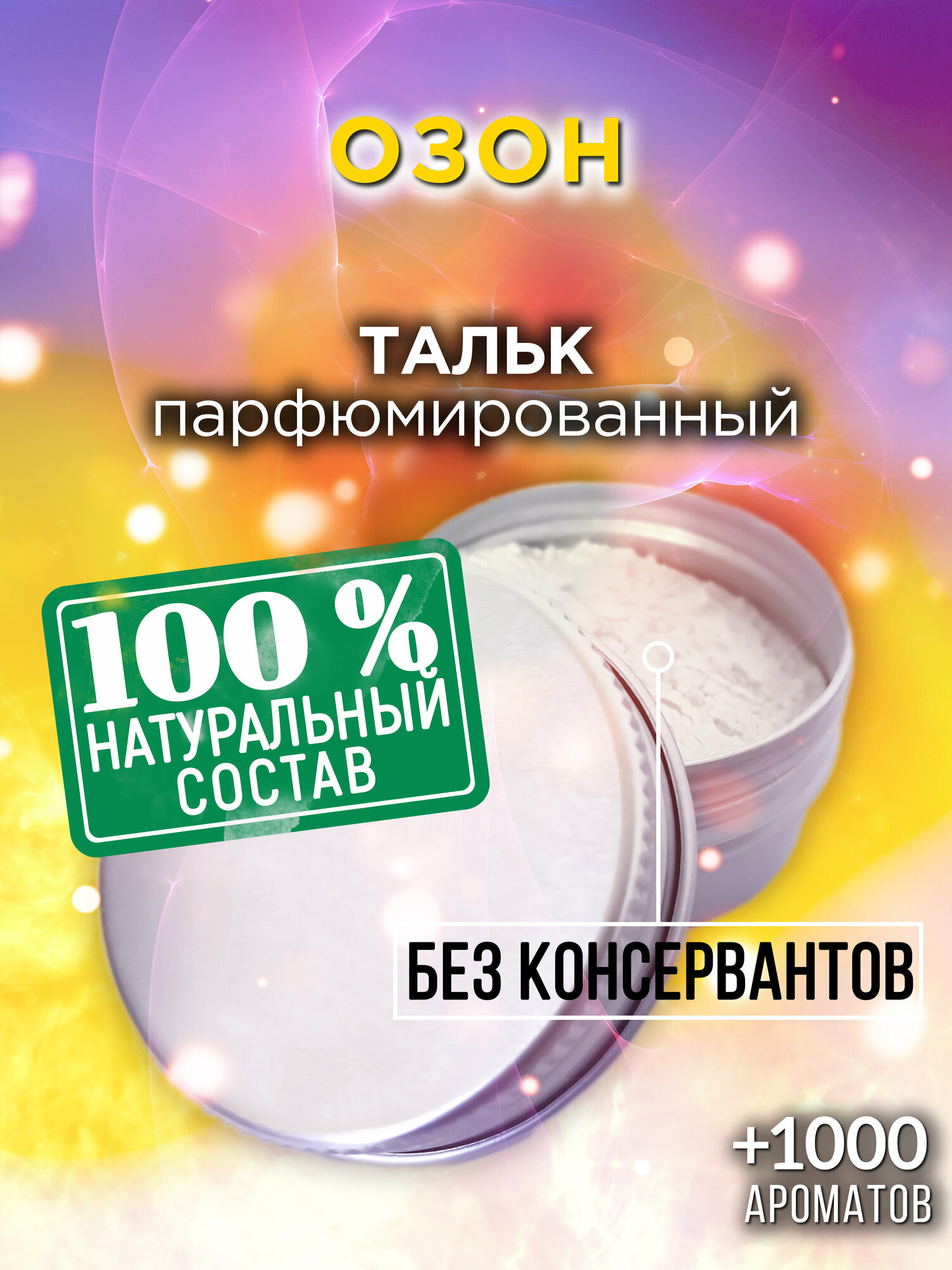 Озон - натуральный ароматизированный тальк Аурасо для тела и ног, парфюмированный, универсальный, освежающий, для женщин, для мужчин, унисекс