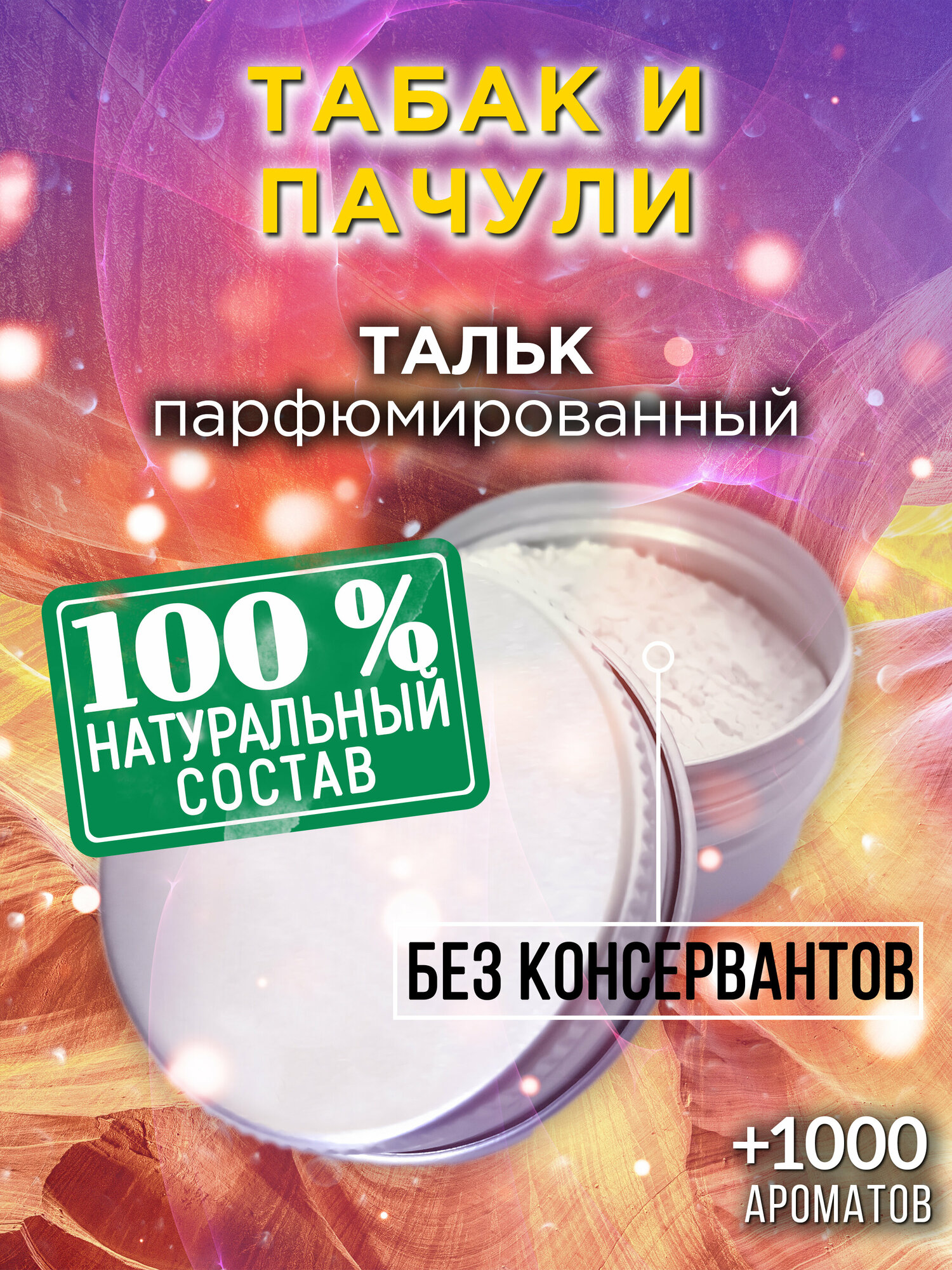 Табак и пачули - натуральный ароматизированный тальк Аурасо для тела и ног, освежающий, для женщин, для мужчин, унисекс
