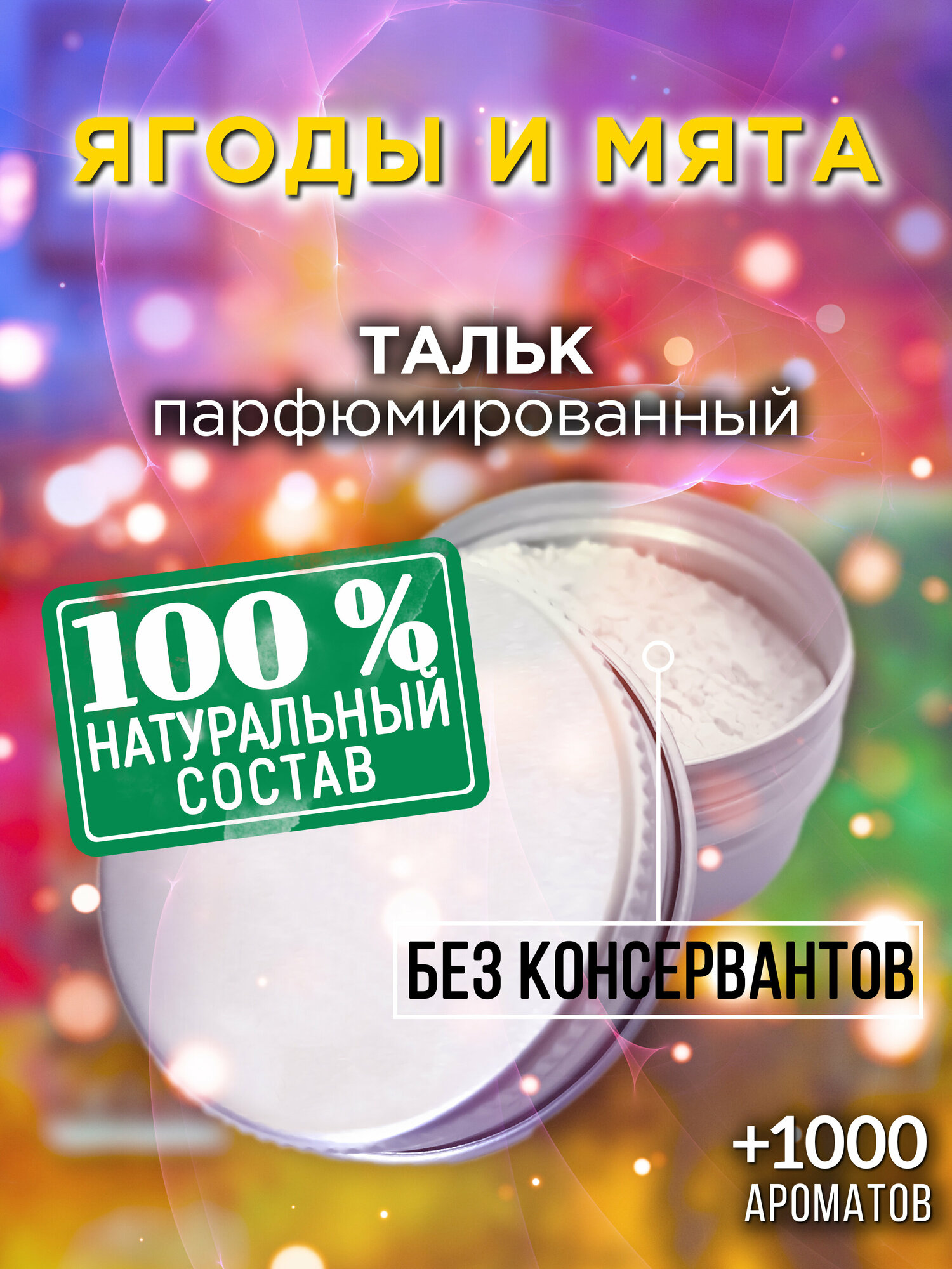 Ягоды и мята - натуральный ароматизированный тальк Аурасо для тела и ног, парфюмированный, универсальный, освежающий, для женщин, для мужчин, унисекс