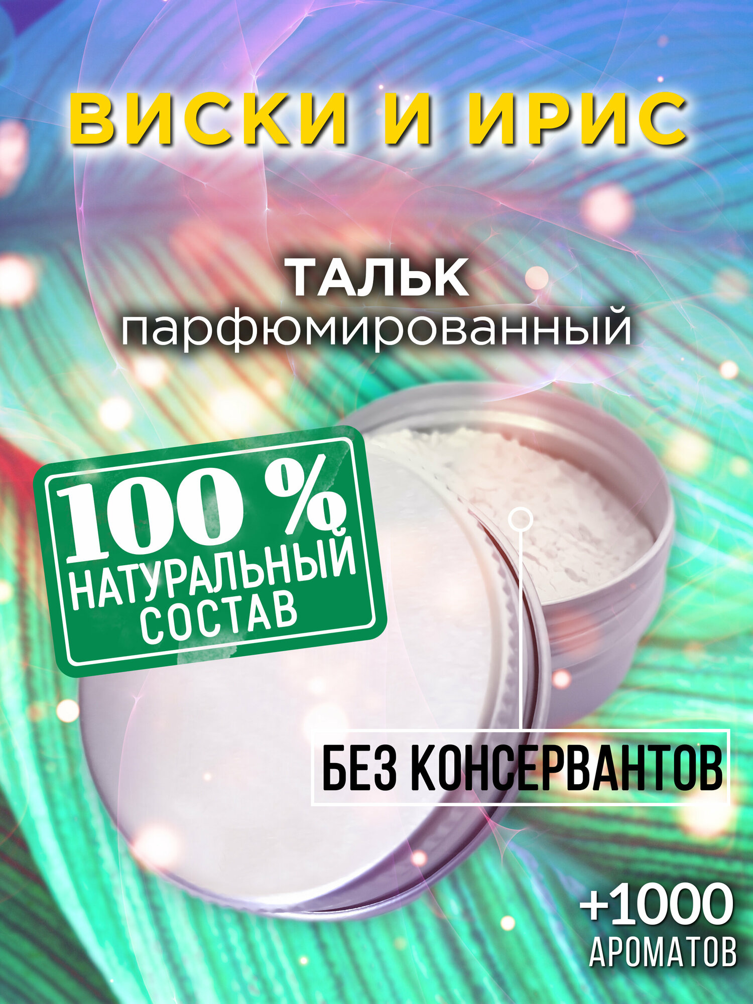 Виски и ирис - натуральный ароматизированный тальк Аурасо для тела и ног, парфюмированный, универсальный, освежающий, для женщин, для мужчин, унисекс