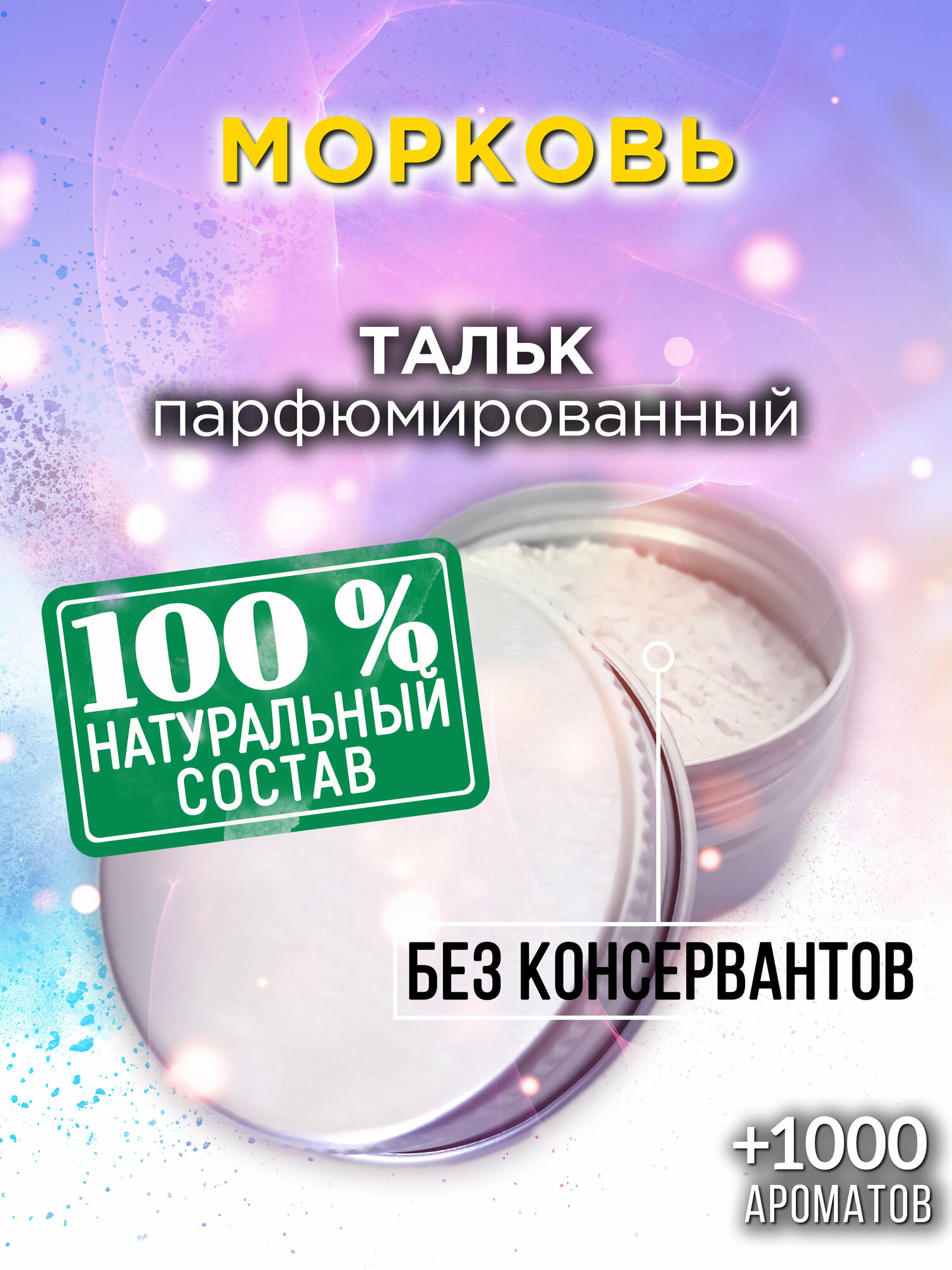 Морковь - натуральный ароматизированный тальк Аурасо для тела и ног, парфюмированный, универсальный, освежающий, для женщин, для мужчин, унисекс