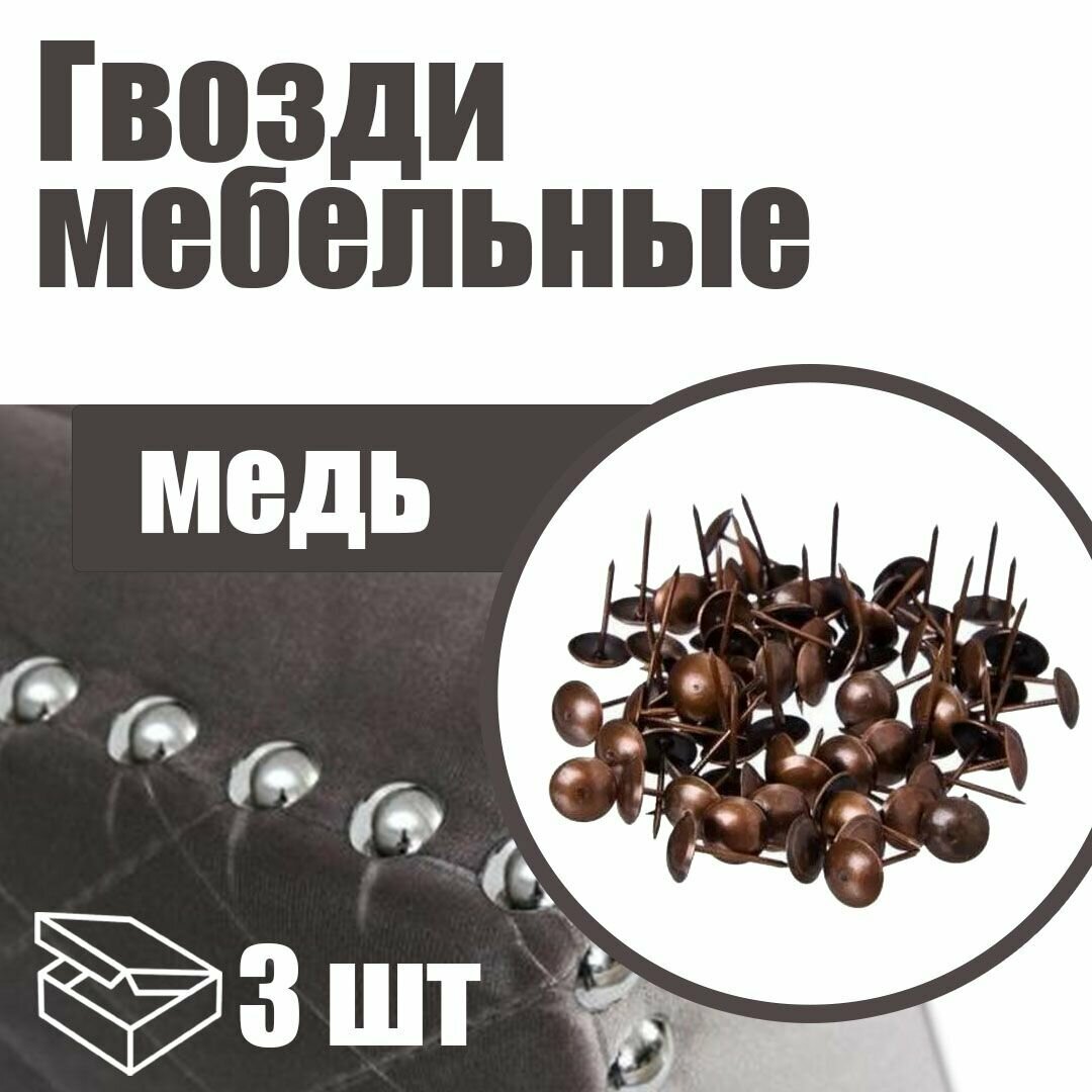 Гвозди обивочные декоративные, Цвет: Медь. (3 пачки по 135шт.)