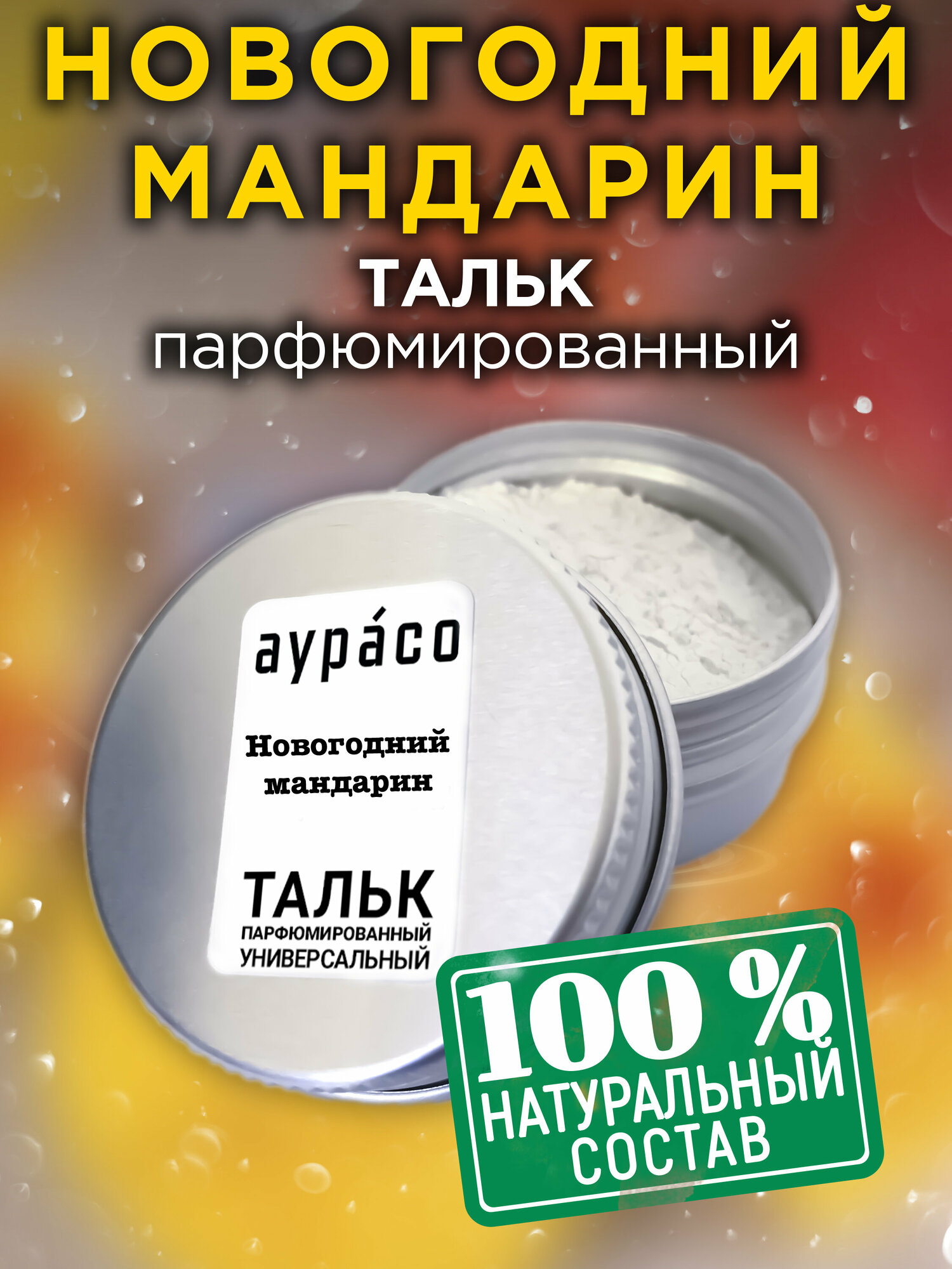 Новогодний мандарин - натуральный ароматизированный тальк Аурасо для тела и ног, парфюмированный, универсальный, освежающий, унисекс