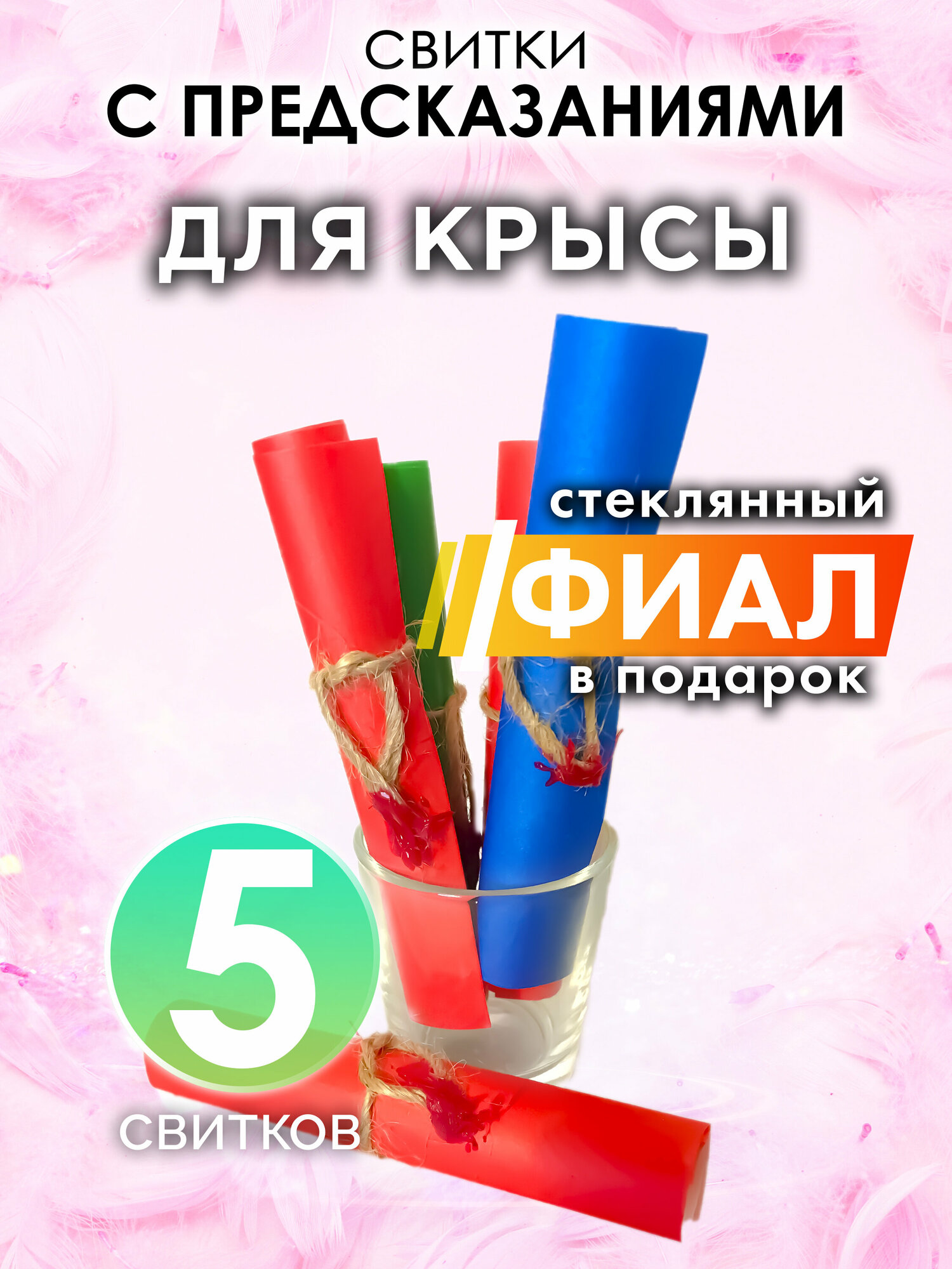 Для Крысы - набор свитков Аурасо с предсказаниями в стеклянном фиале, подарок на день рождения, Новый Год или свадьбу