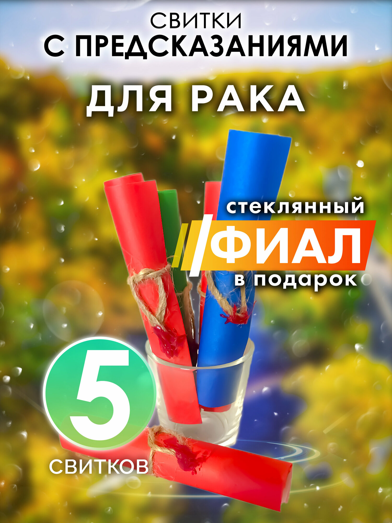 Для Рака - набор свитков Аурасо с предсказаниями в стеклянном фиале, подарок на день рождения, Новый Год или свадьбу