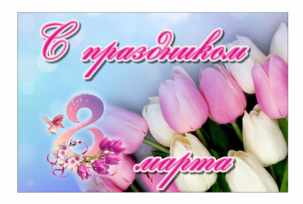 Баннер С праздником 8 марта праздник цветы весна для женщин 3х2 метра без люверсов