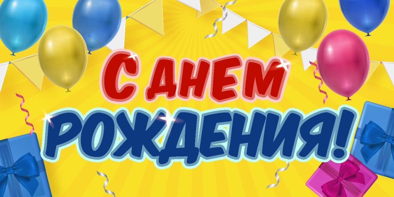 Баннер С днем рождения 100 х 50 см желтый без люверсов
