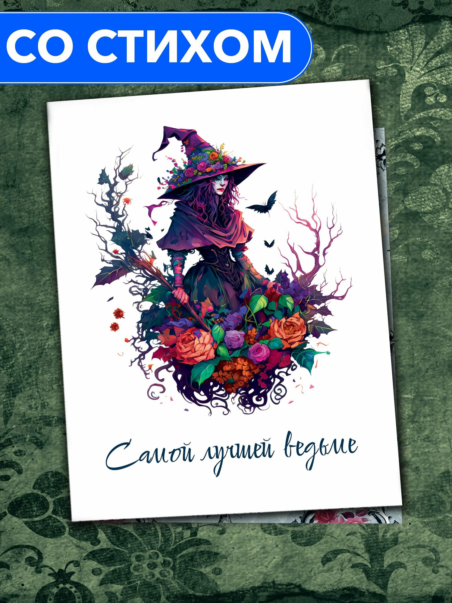 "Самой лучшей ведьме" - открытка со стихами поэтессы Анастасии Рыбачук, большая, с разворотом, 14,8 x 21 см