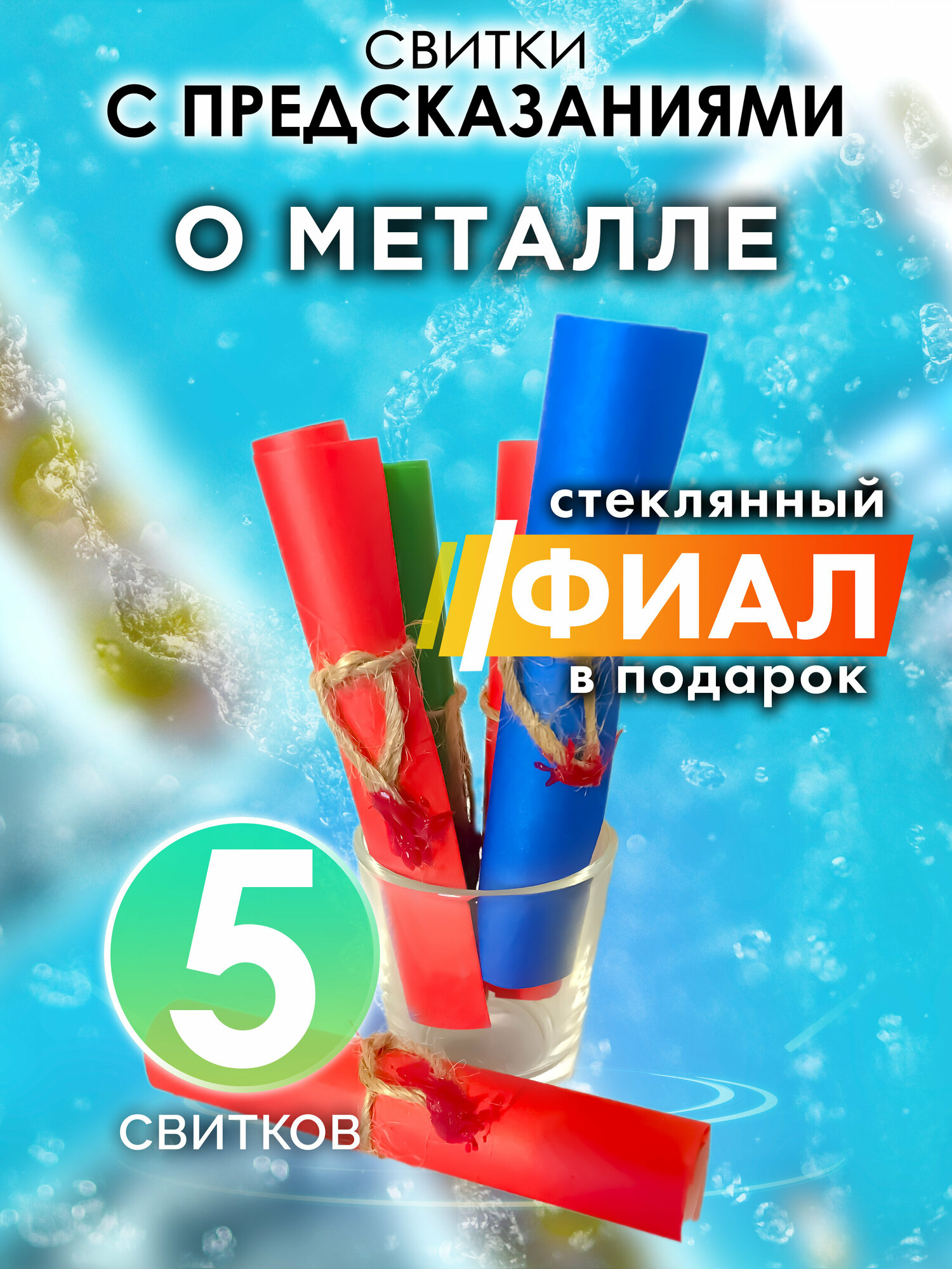 О металле - набор свитков Аурасо с предсказаниями в стеклянном фиале, подарок на день рождения, Новый Год или свадьбу