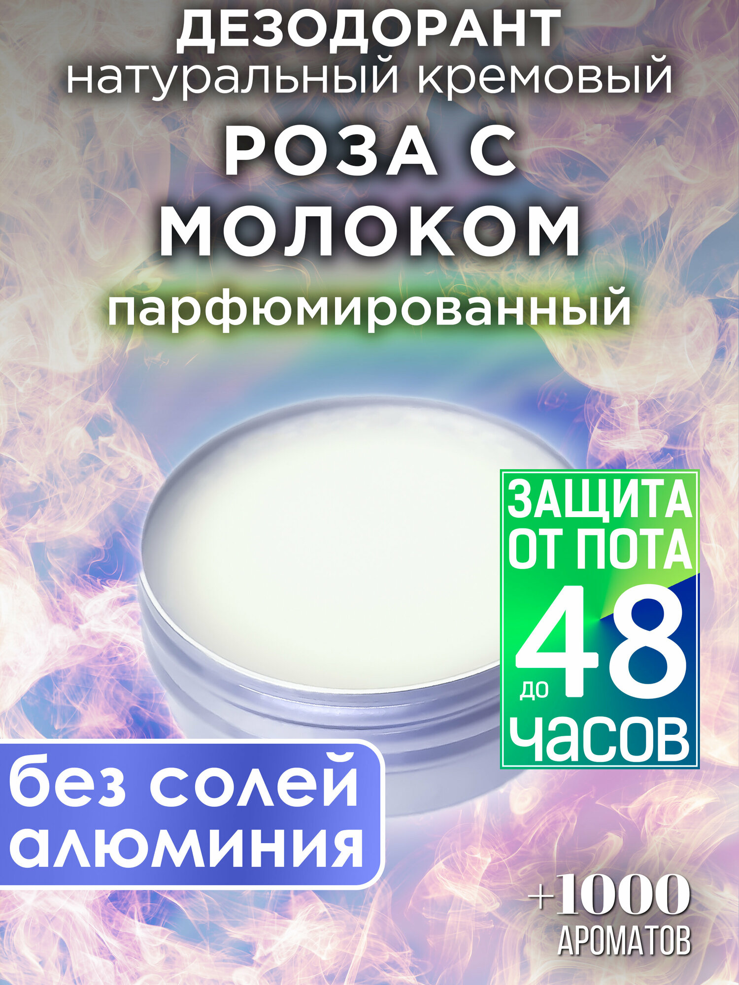 Роза с молоком - натуральный кремовый дезодорант Аурасо, парфюмированный, для женщин и мужчин, унисекс