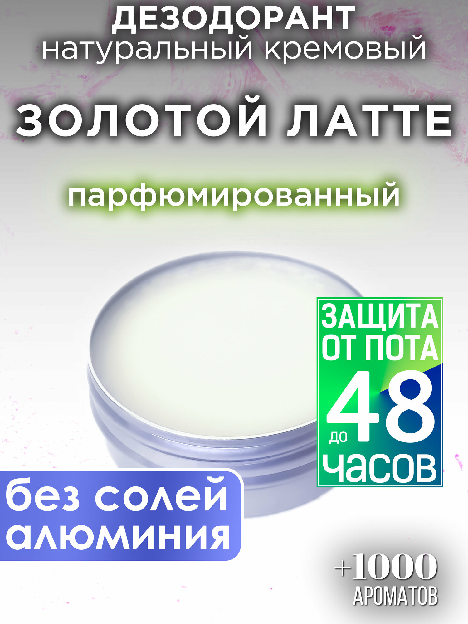 Золотой латте - натуральный кремовый дезодорант Аурасо, парфюмированный, для женщин и мужчин, унисекс