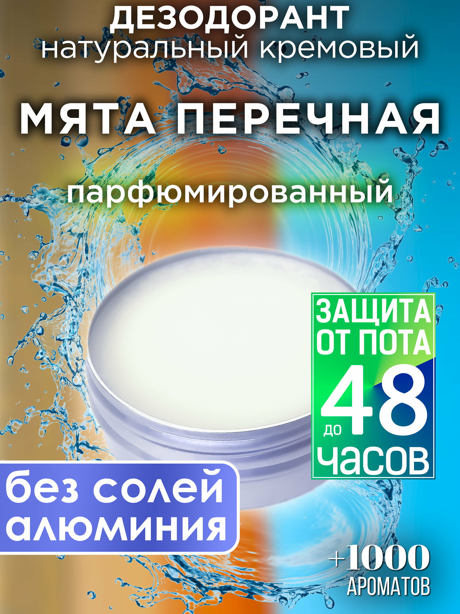 Мята перечная - натуральный кремовый дезодорант Аурасо, парфюмированный, для женщин и мужчин, унисекс