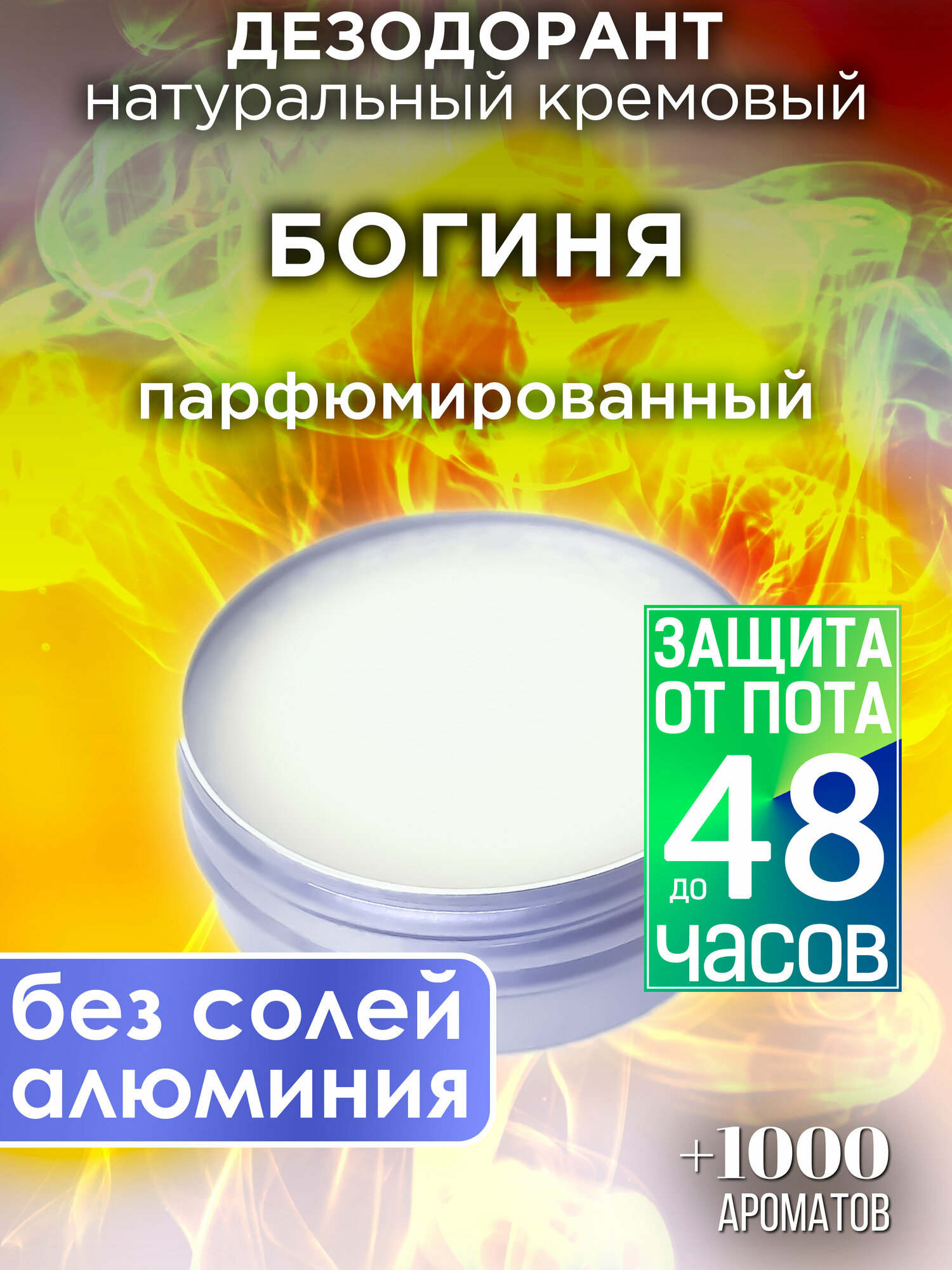 Богиня - натуральный кремовый дезодорант Аурасо, парфюмированный, для женщин и мужчин, унисекс