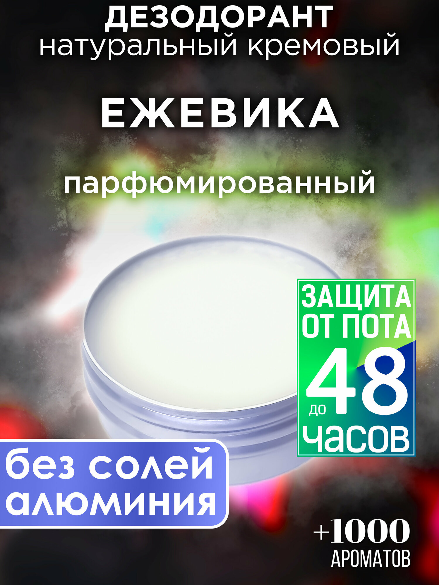 Ежевика - натуральный кремовый дезодорант Аурасо, парфюмированный, для женщин и мужчин, унисекс