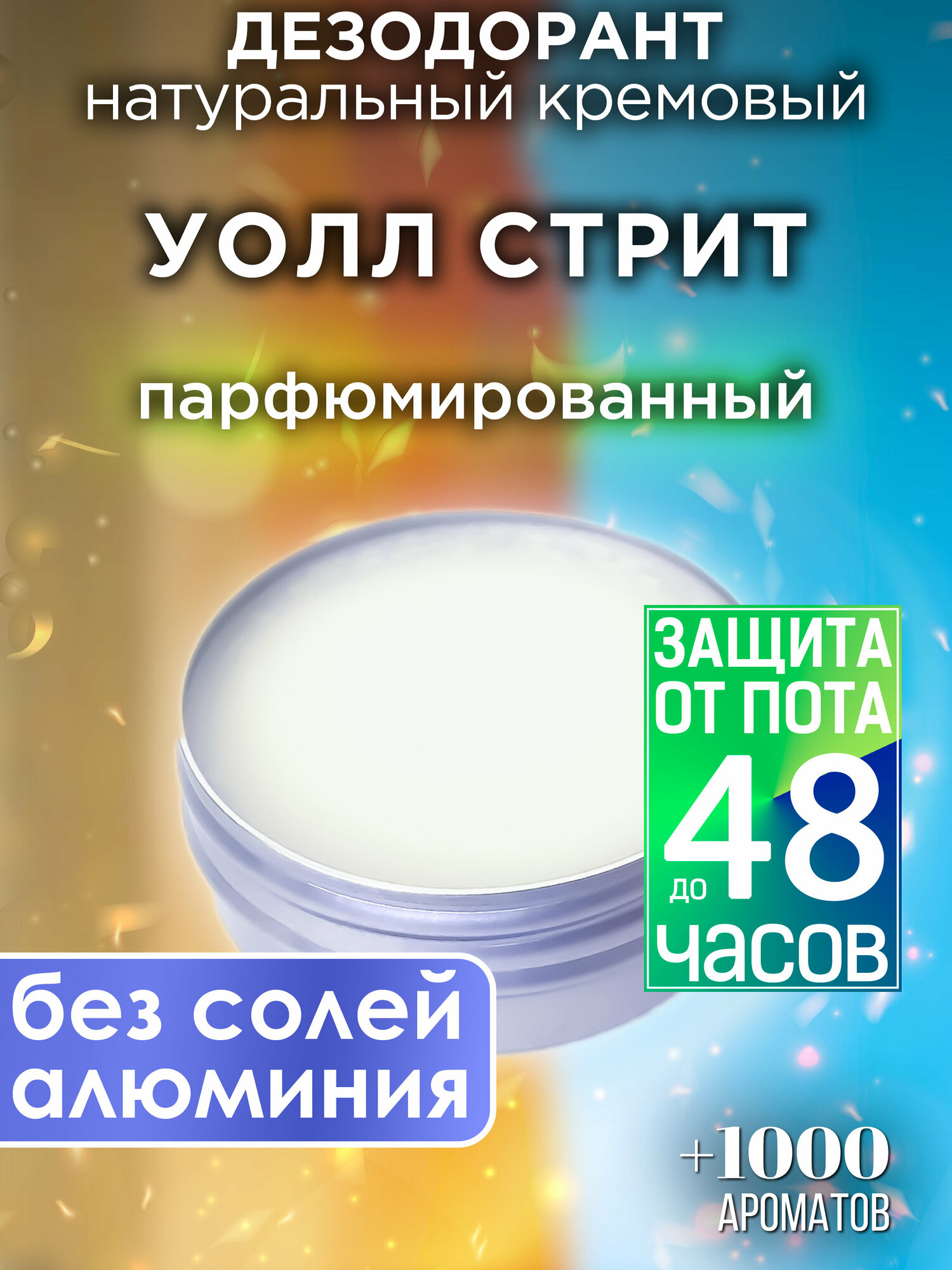Уолл стрит - натуральный кремовый дезодорант Аурасо, парфюмированный, для женщин и мужчин, унисекс