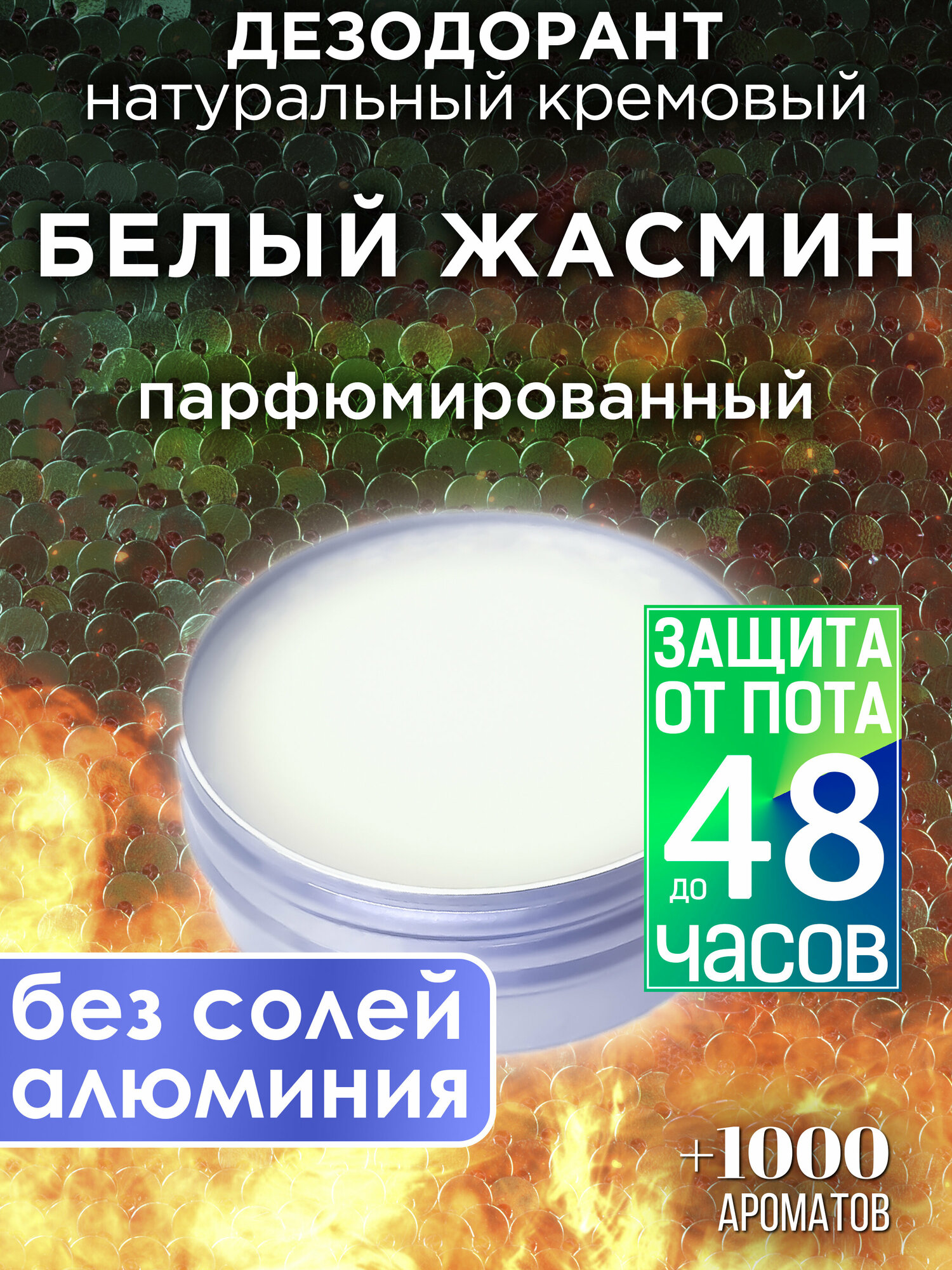 Белый жасмин - натуральный кремовый дезодорант Аурасо, парфюмированный, для женщин и мужчин, унисекс