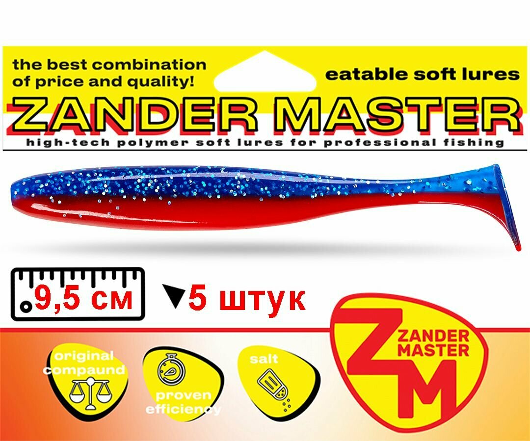 Силиконовая съедобная приманка для рыбалки ZanderMaster "YEZY SHINE" 9,5см (5 штук)easy shiner/ изи шайнер