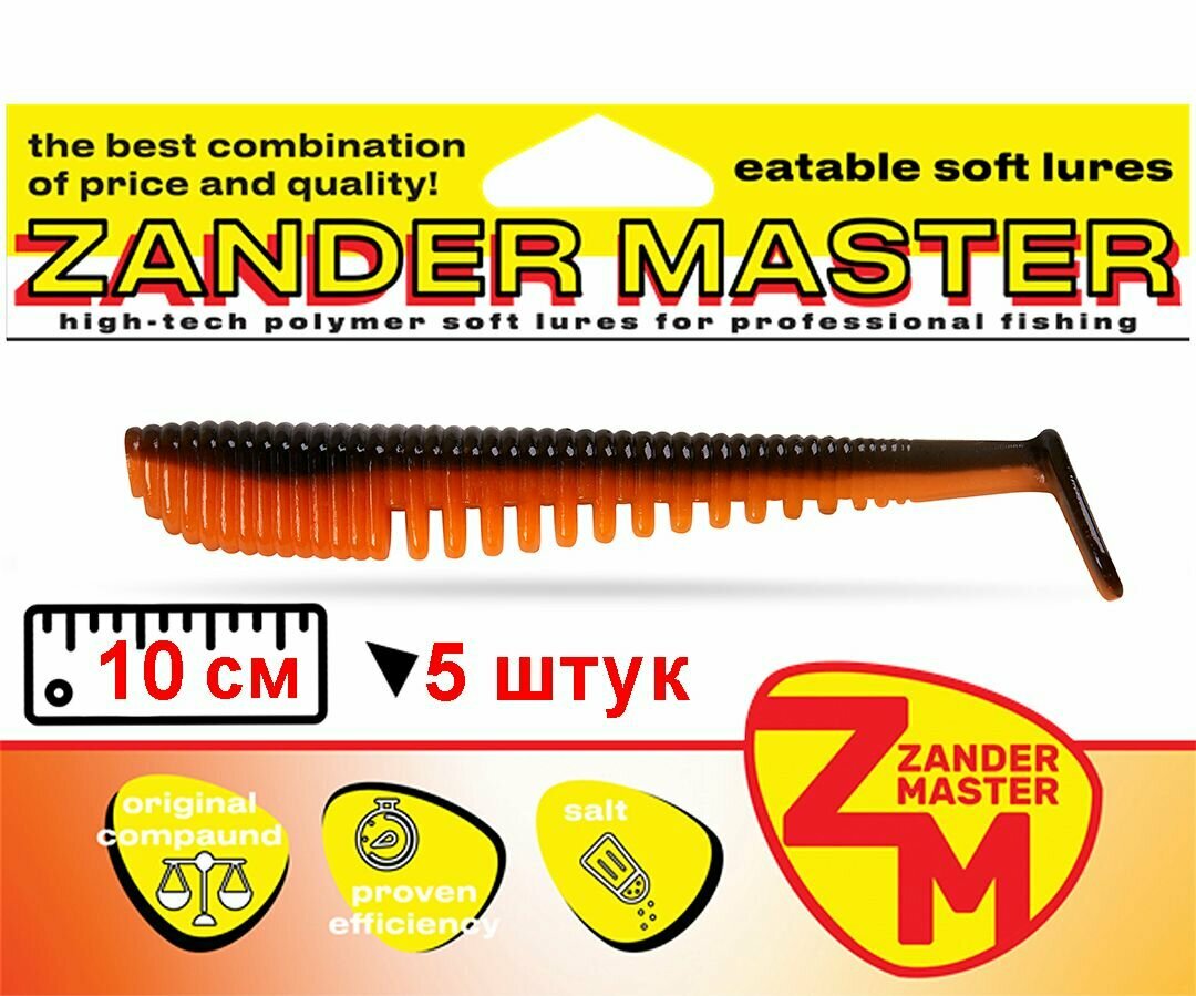 Силиконовая съедобная приманка для рыбалки ZanderMaster "AVA" 10см (5 штук)AVARUNA/аваруна