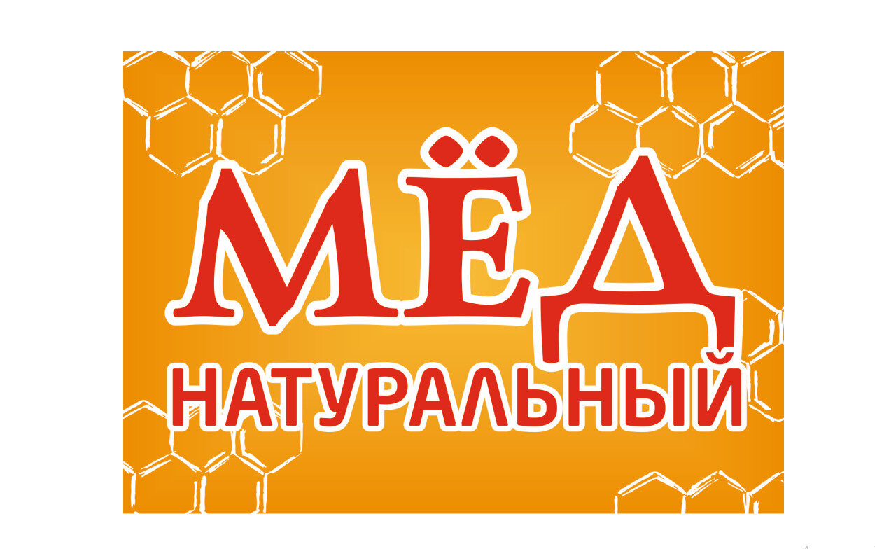 Баннер МЁД натуральный 1х0,7 метра без люверсов/ баннер уличный / вывеска уличная