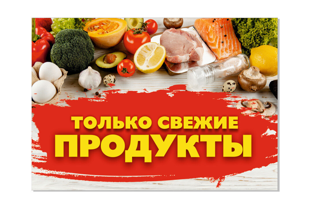 Баннер только свежие продукты 1,0х0,7 метра без люверсов/ баннер уличный / вывеска