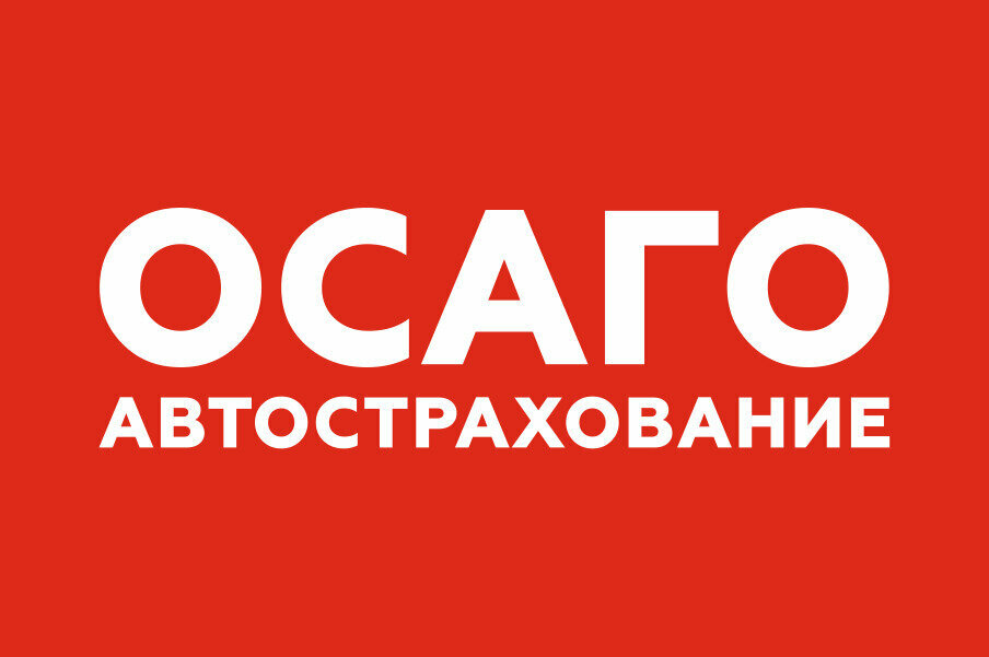 Баннер осаго / 1500х1000 мм / информационный постер / с люверсами