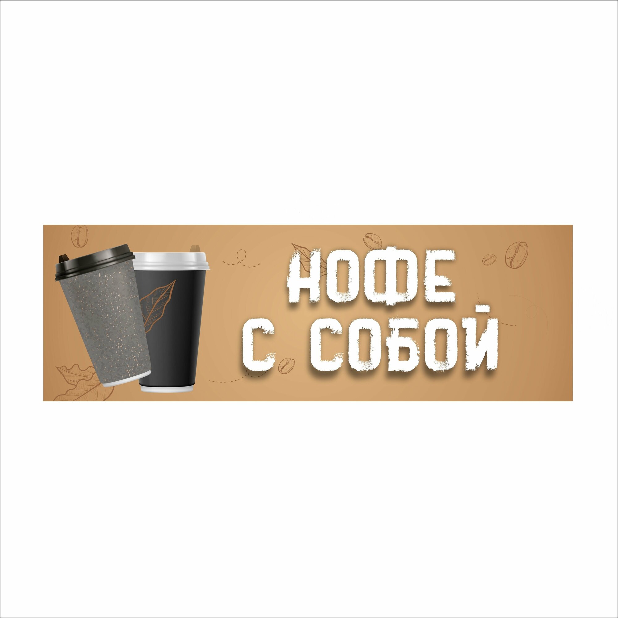 Баннер кофе С собой 150 х 50 см без люверсов