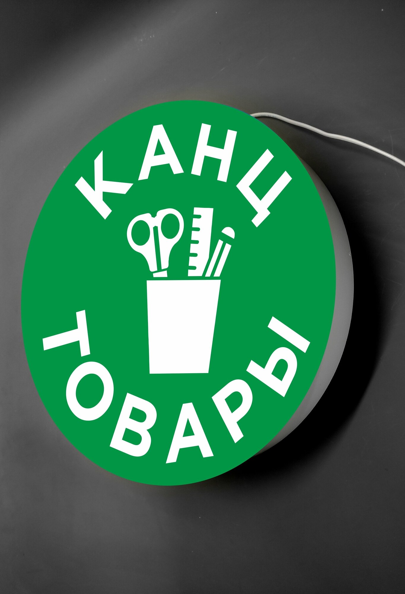 Световая вывеска "Канцтовары" Объемный круглый короб с подсветкой