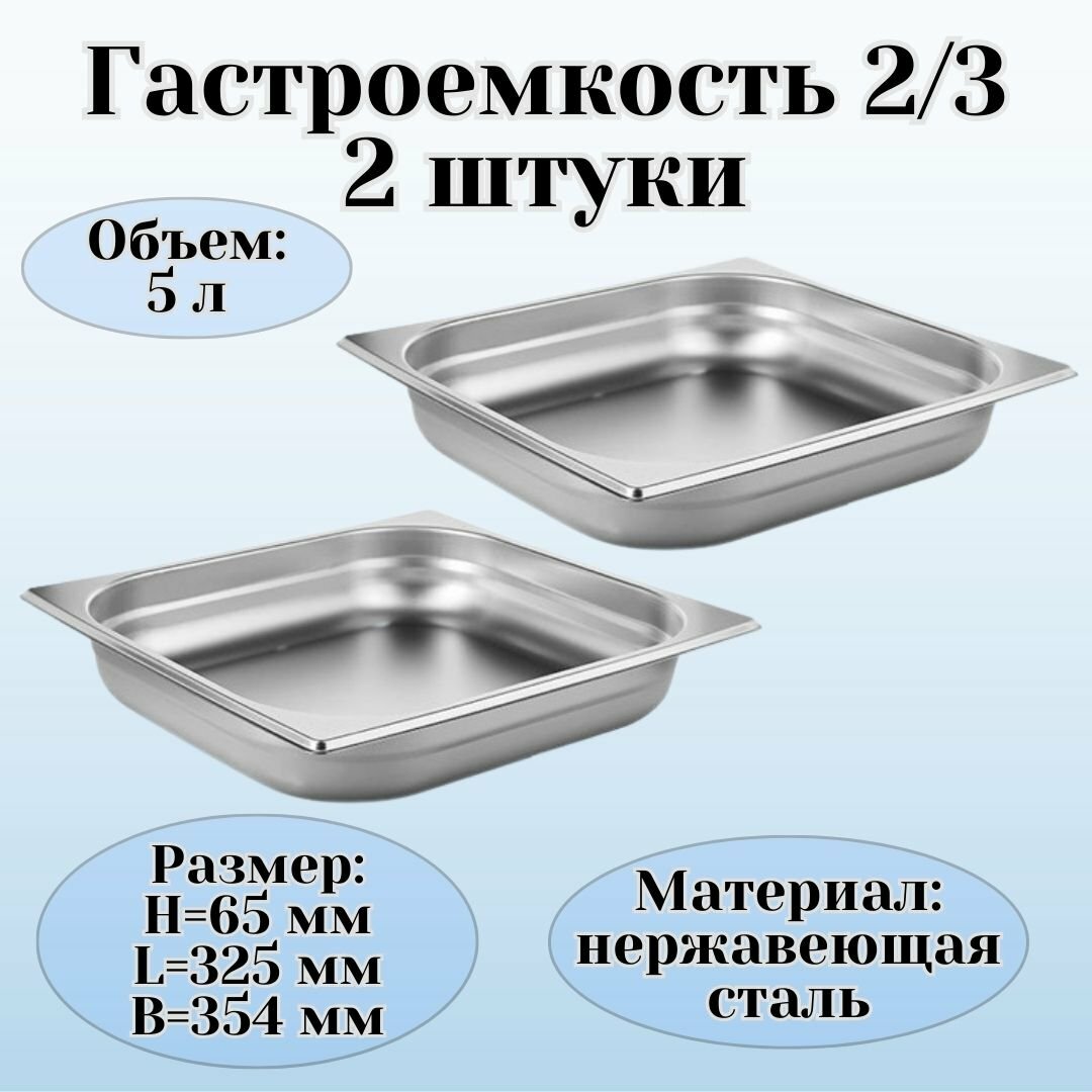 Гастроемкость (2/3) H=65 мм L=325 мм B=354 мм 2 штуки ProHotel