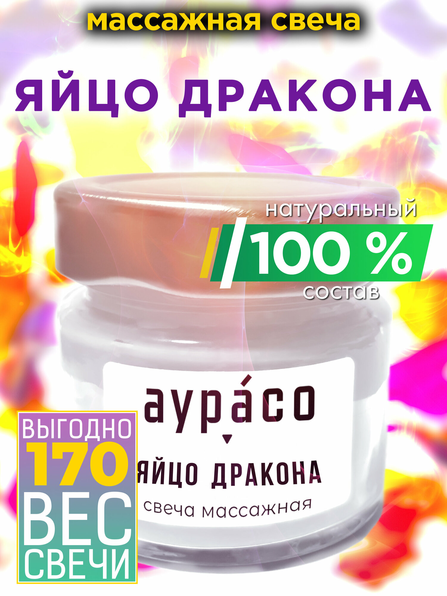 Яйцо дракона - натуральное массажное масло, ароматическая массажная свеча Аурасо из 100 % соевого воска, крем-свеча натуральная, 1 шт.