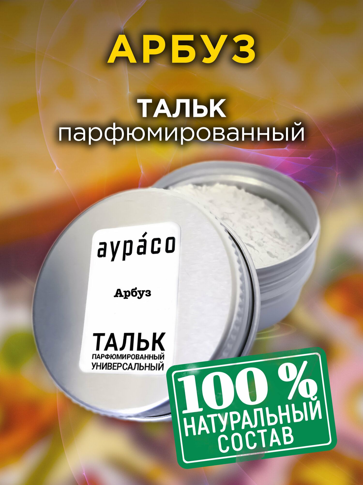 Арбуз - натуральный ароматизированный тальк Аурасо для тела и ног, парфюмированный, универсальный, освежающий, для женщин, для мужчин, унисекс