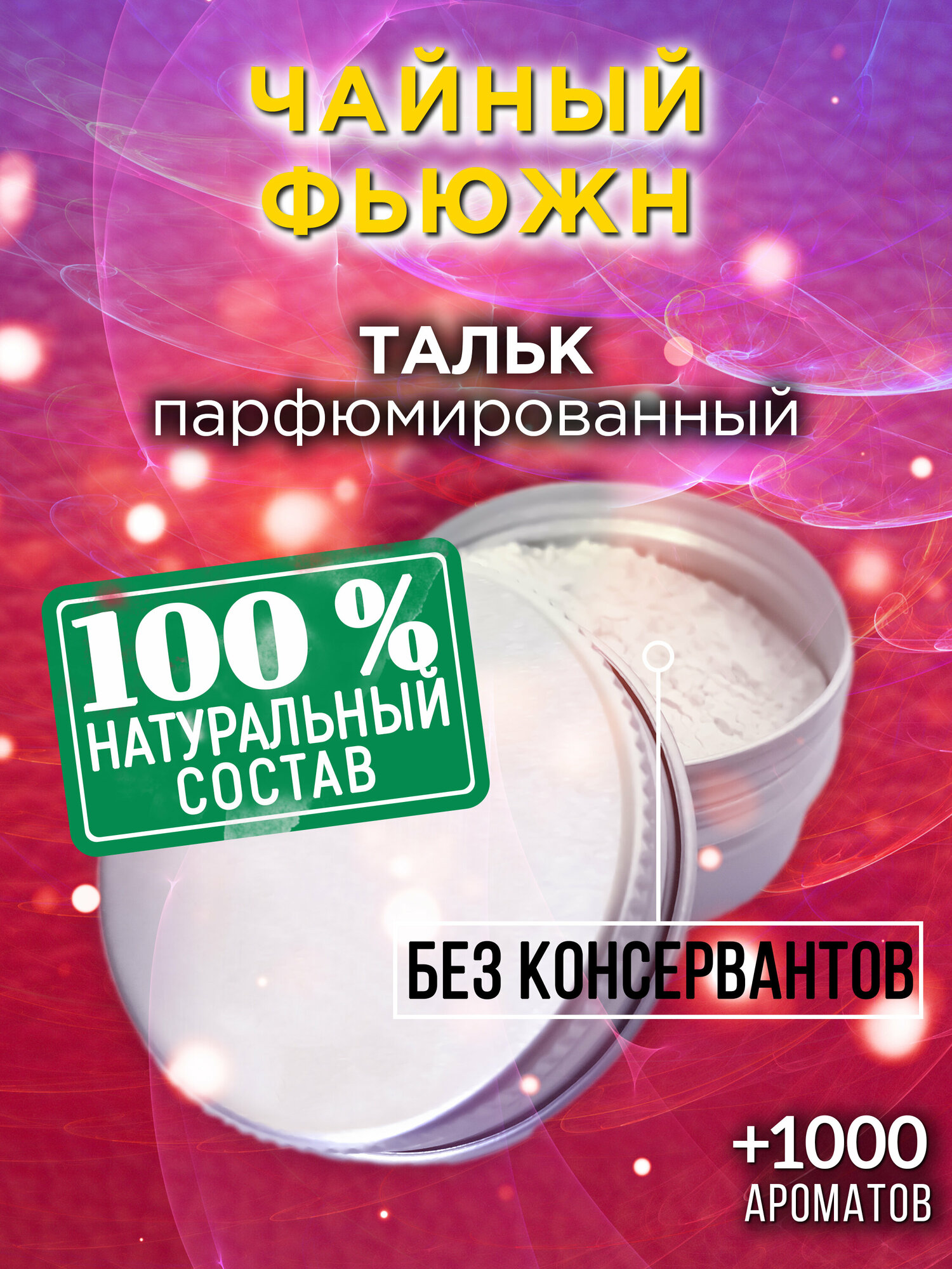 Чайный фьюжн - натуральный ароматизированный тальк Аурасо для тела и ног, парфюмированный, универсальный, освежающий, для женщин, для мужчин, унисекс