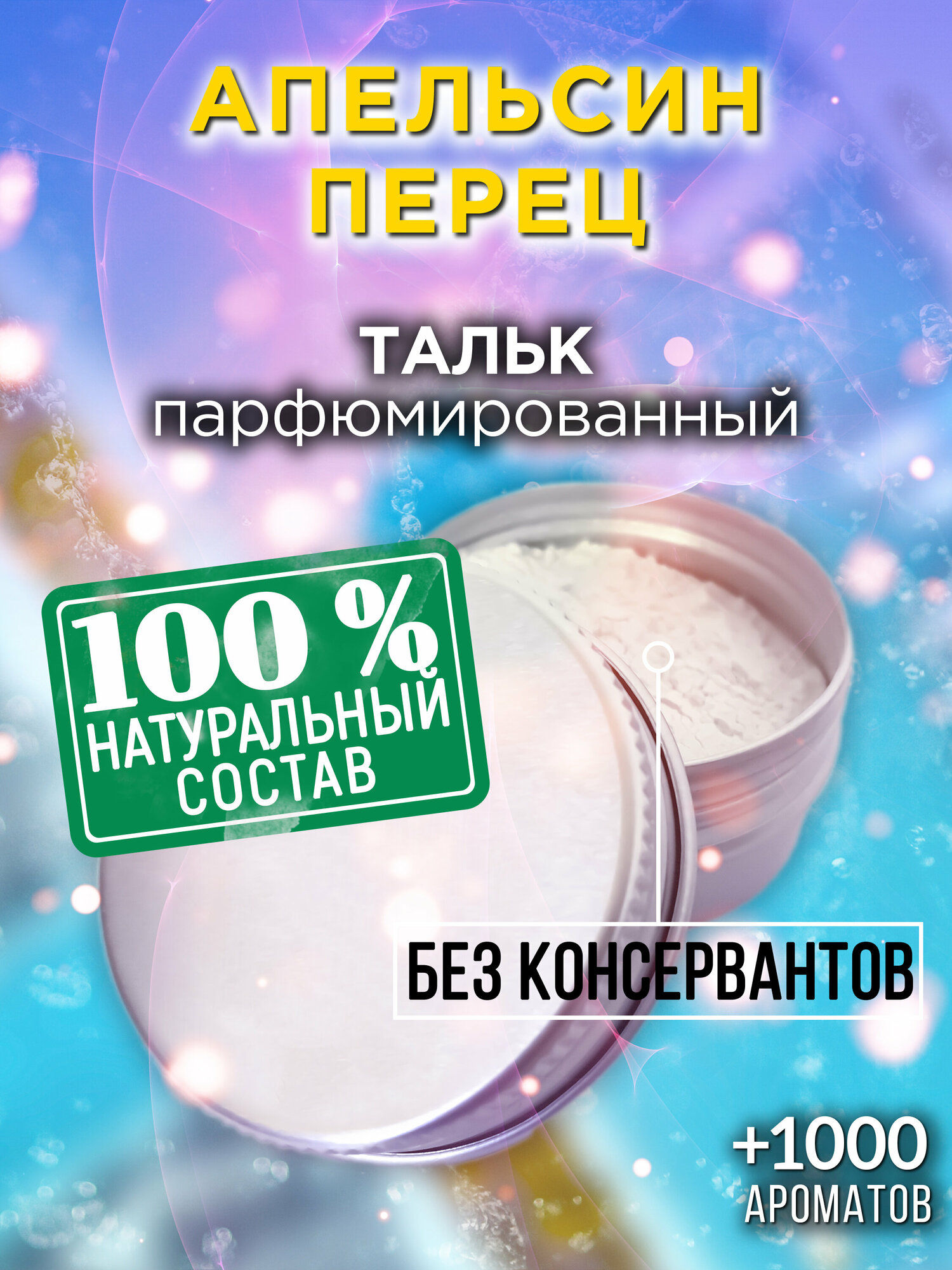 Апельсин перец - натуральный ароматизированный тальк Аурасо для тела и ног, освежающий, для женщин, для мужчин, унисекс