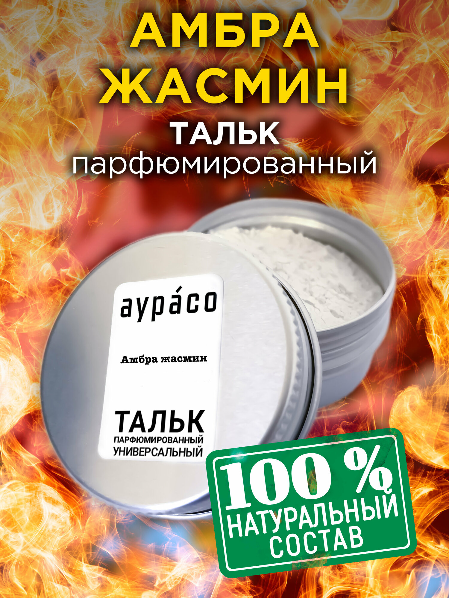 Амбра жасмин - натуральный ароматизированный тальк Аурасо для тела и ног, парфюмированный, универсальный, освежающий, для женщин, для мужчин, унисекс