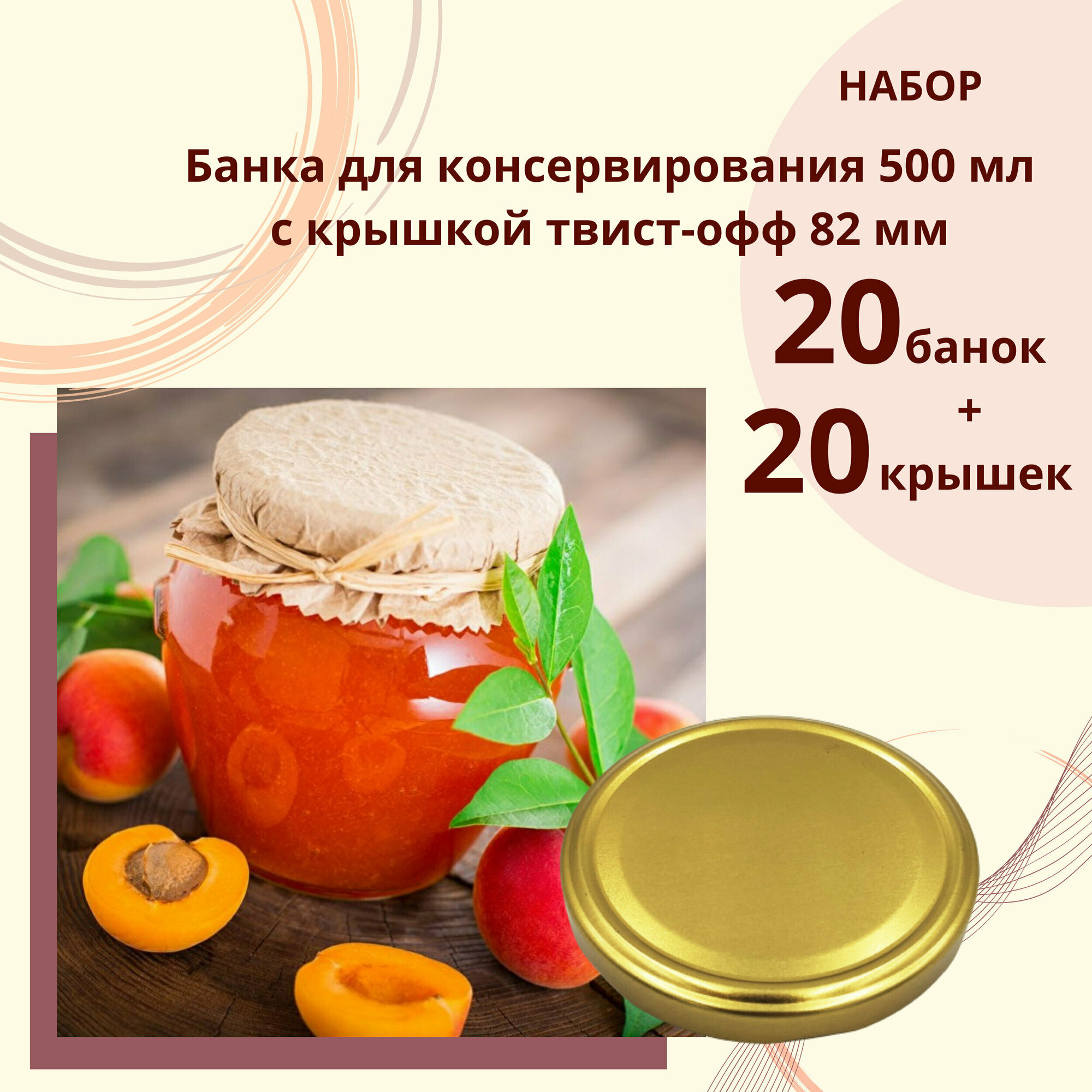 Набор Банка стеклянная для консервирования 0,5 л / 500 мл Амфора, 20 штук с золотой крышкой твист-офф 82 мм