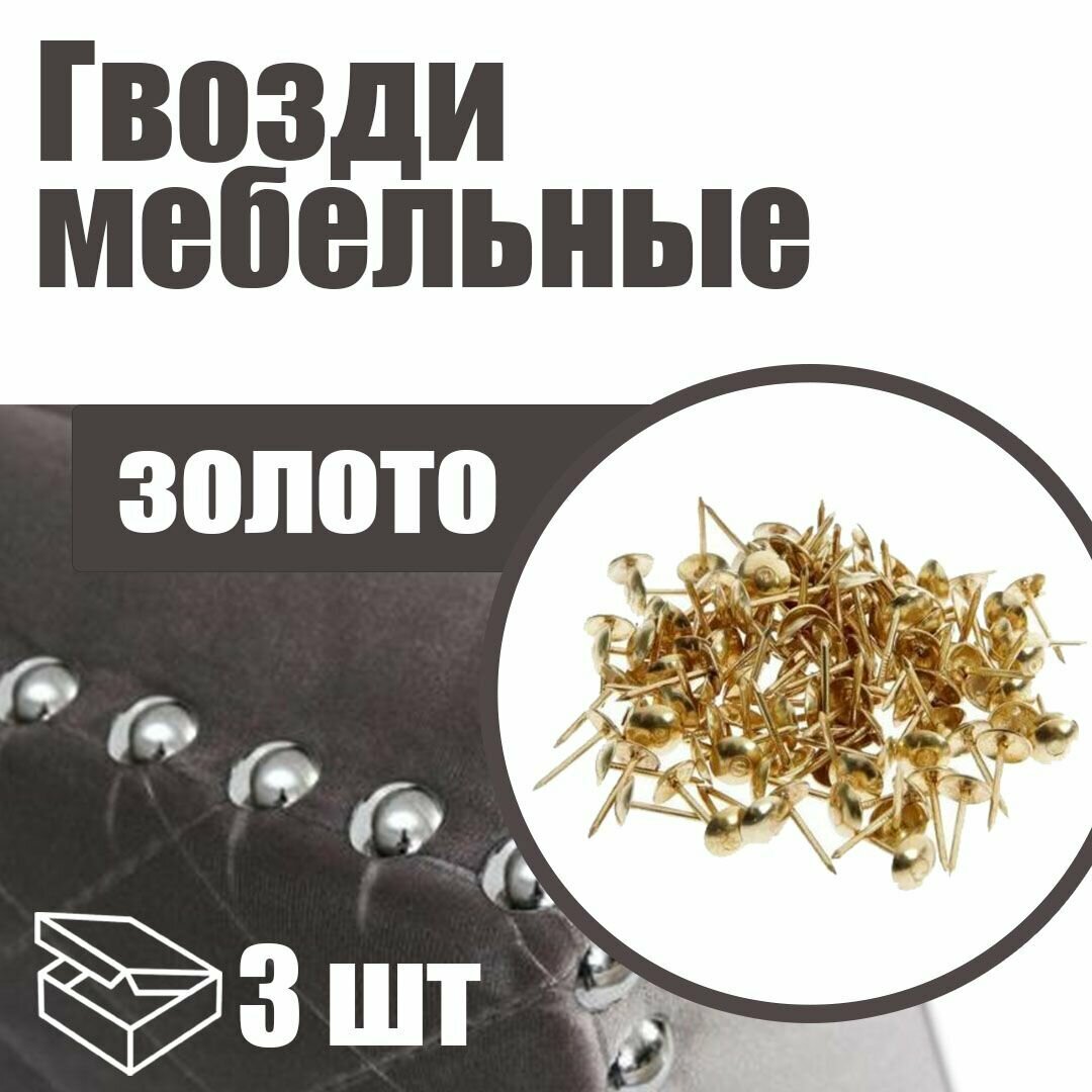 Гвозди обивочные декоративные, Цвет: Золото. (3 пачки по 135шт.)